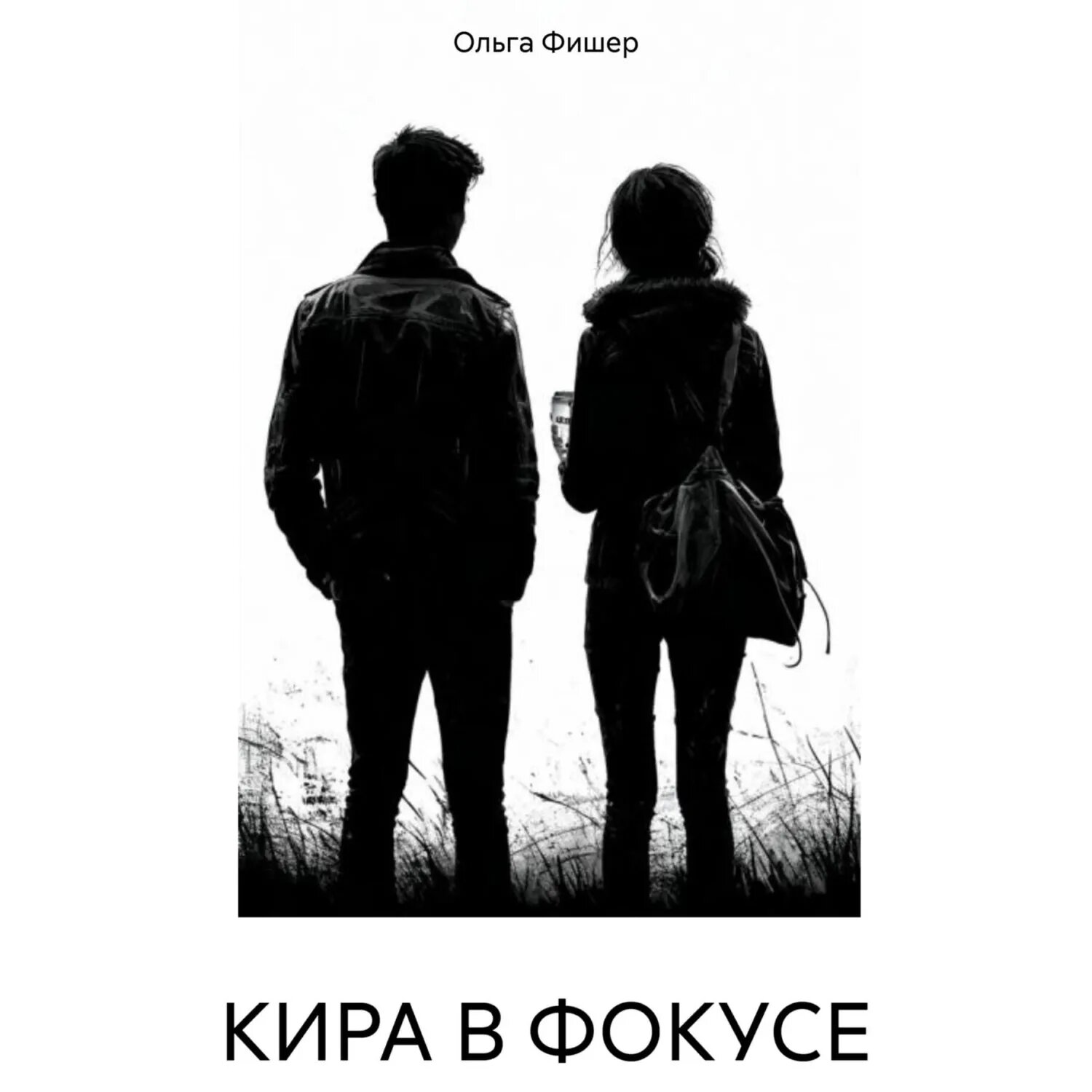 Кира В фокусе [Аудиокнига]