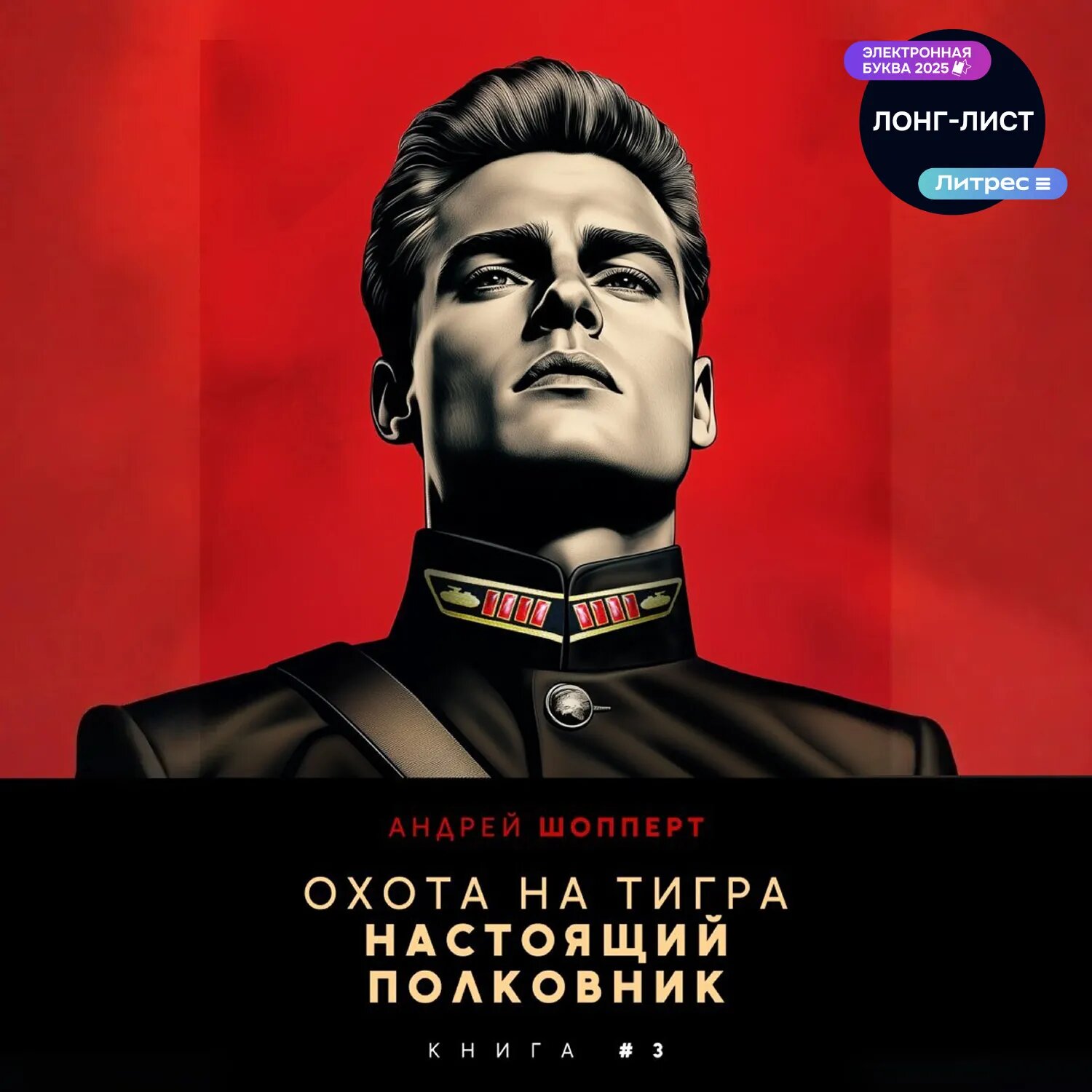 Охота на Тигра 3. Настоящий полковник [Аудиокнига]
