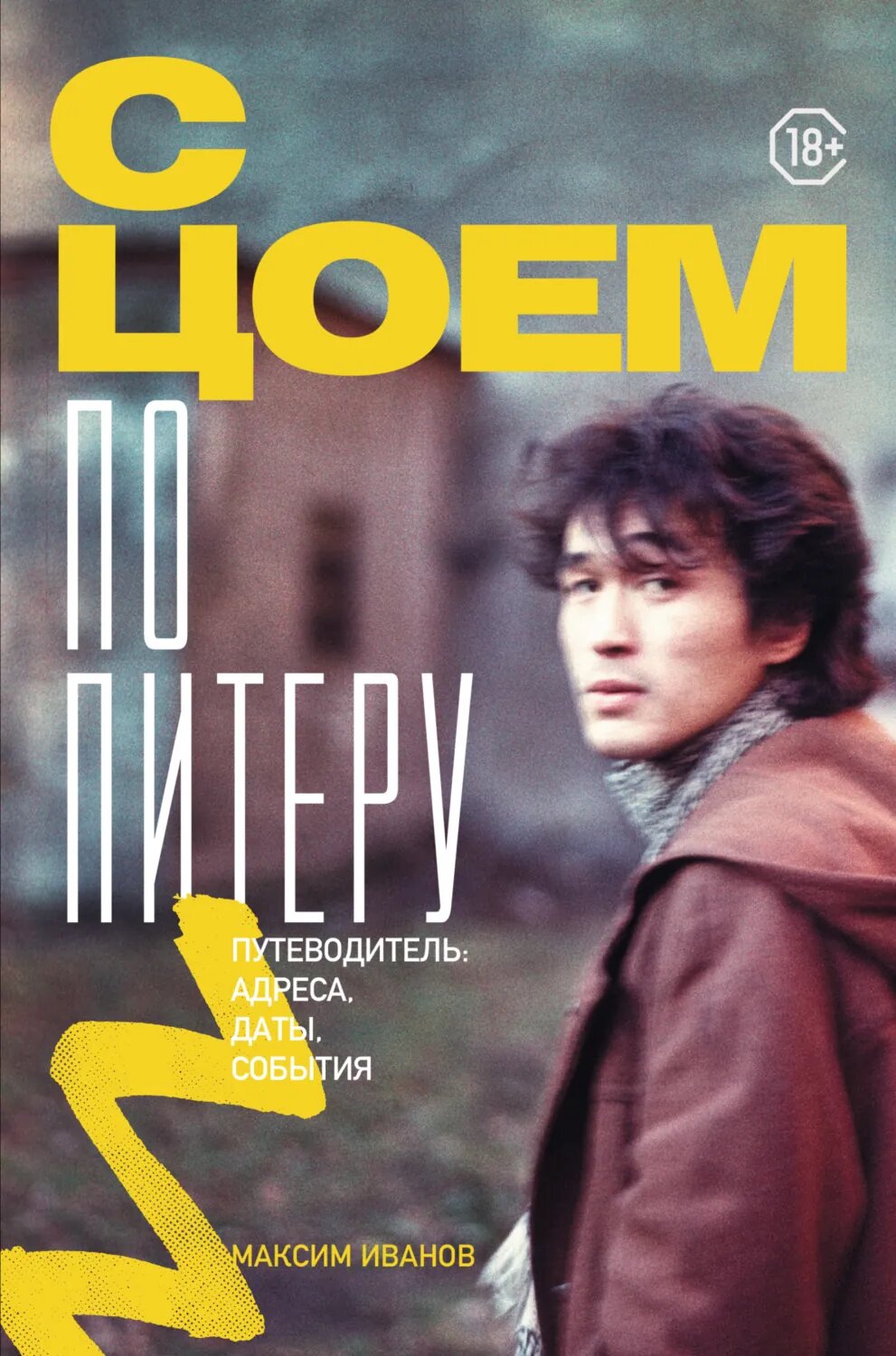 С Цоем по Питеру. Путеводитель: адреса, даты, события [Цифровая книга]