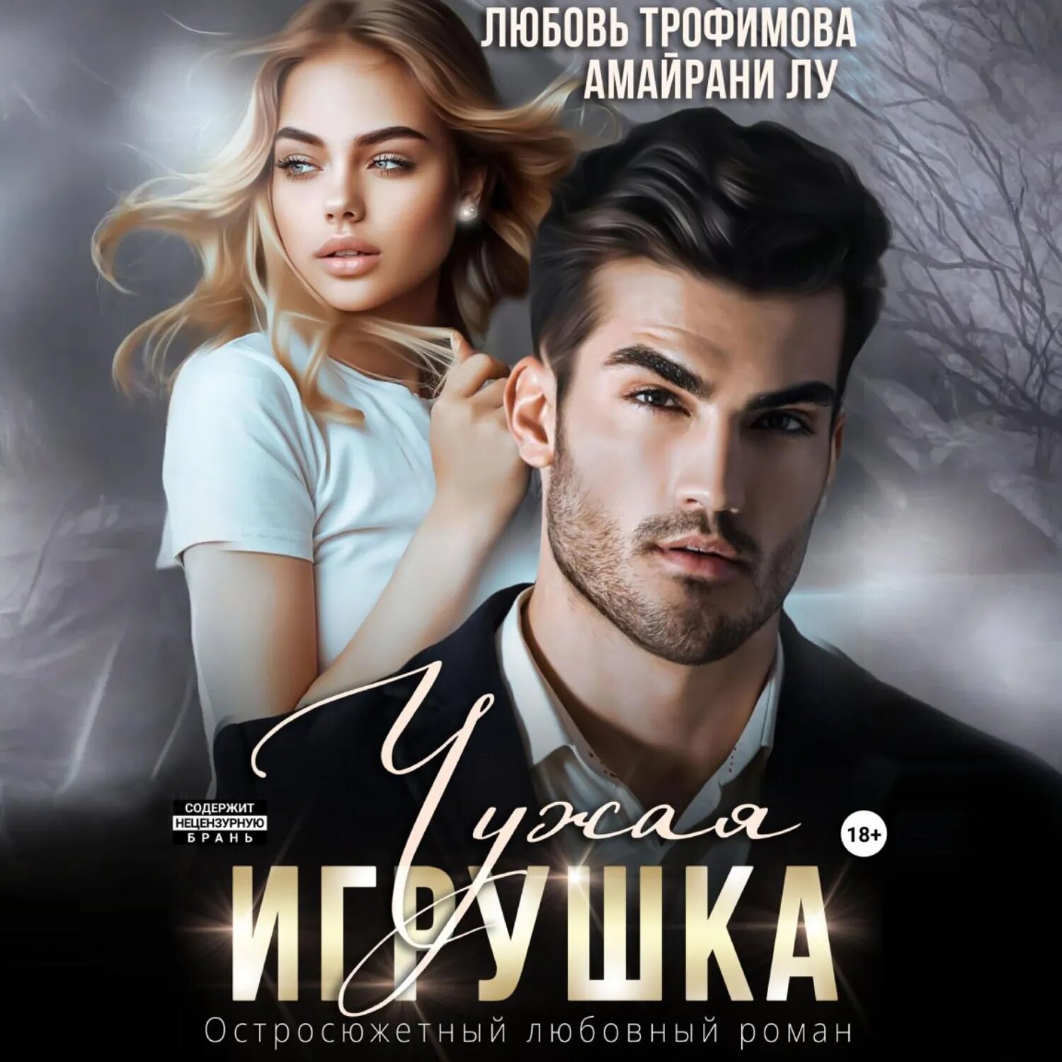Чужая игрушка [Аудиокнига]