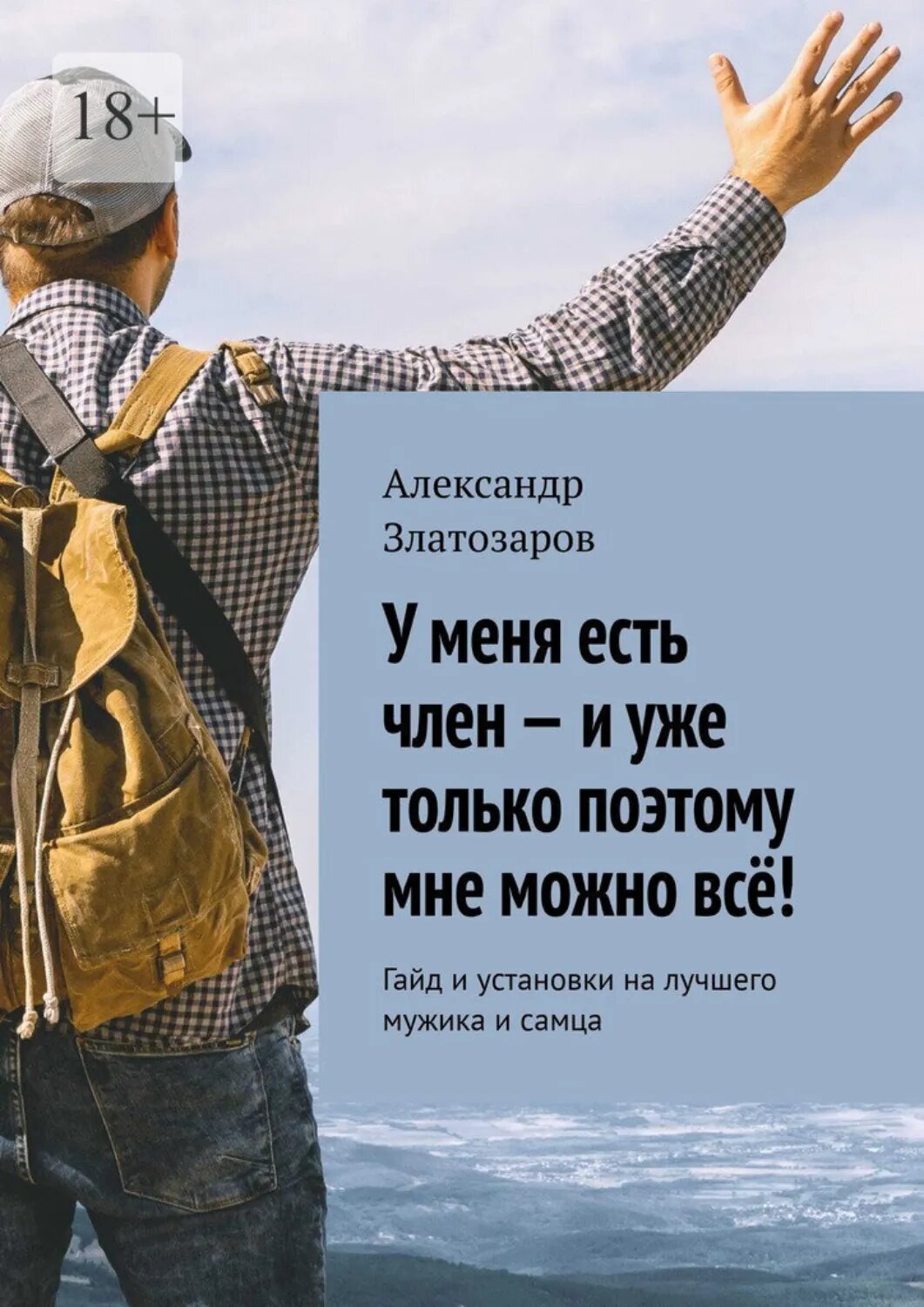 У меня есть член – и уже только поэтому мне можно всё! Гайд и установки на лучшего мужика и самца [Цифровая книга]