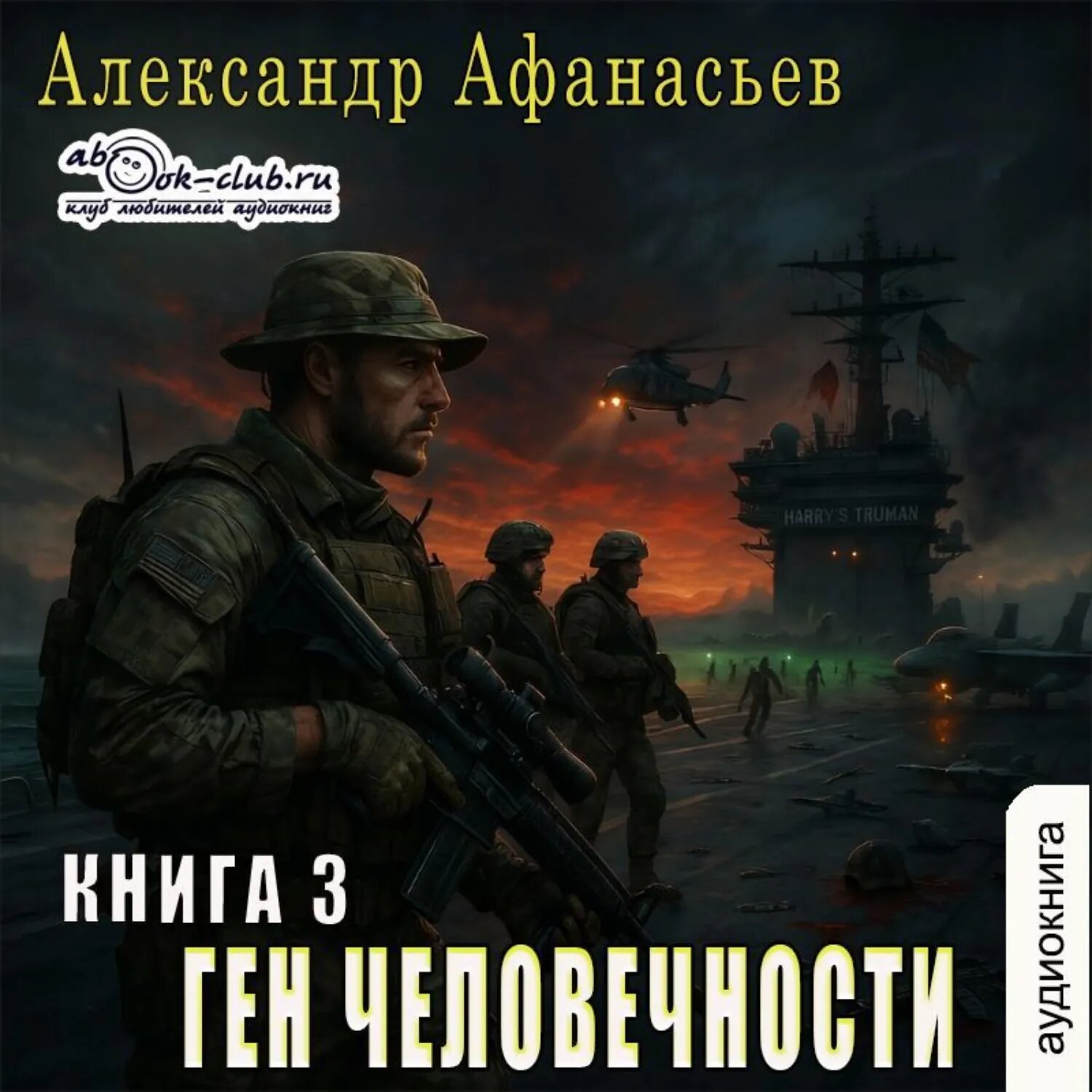 Ген человечности. Книга 3 [Аудиокнига]