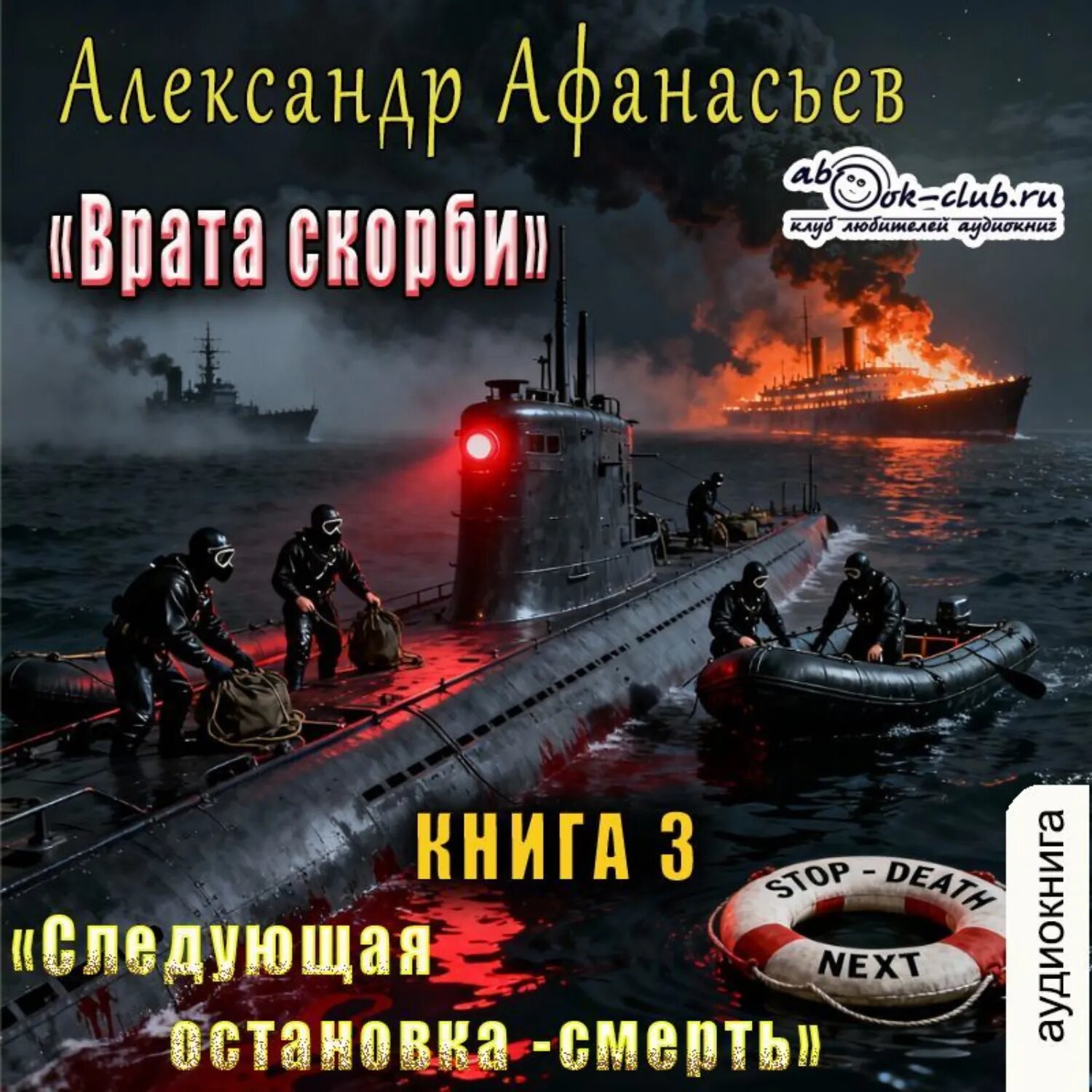 Врата Скорби. Книга третья: Следующая остановка – смерть [Аудиокнига]