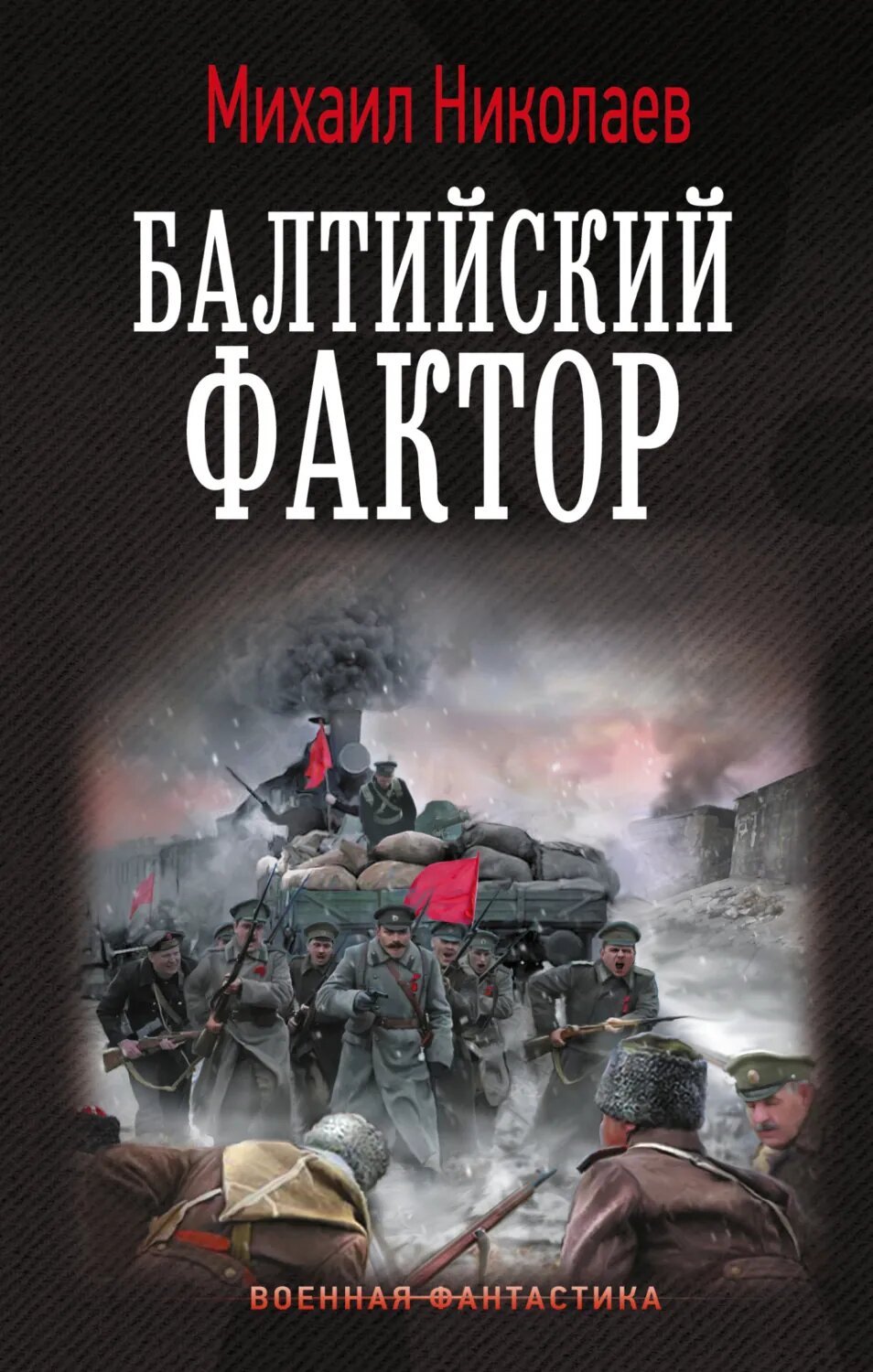 Балтийский фактор [Цифровая книга]