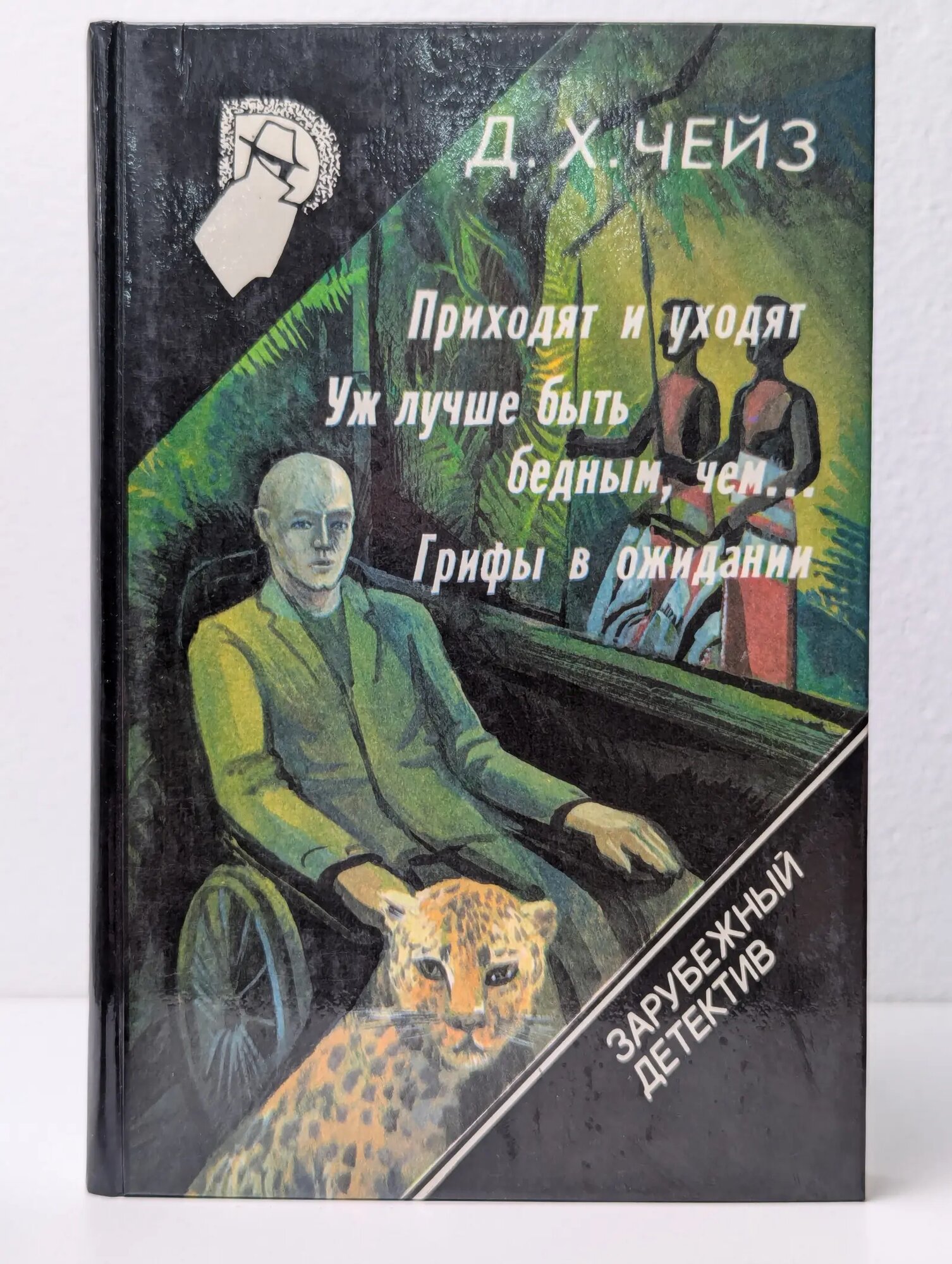 Приходят и уходят. Уж лучше быть бедным, чем. Грифы в ожидании Чейз Джеймс Хедли 1991
