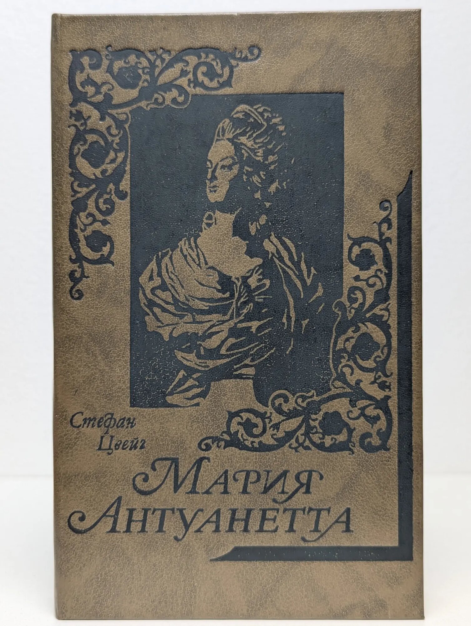 Мария Антуанетта. Портрет ординарного характера Цвейг Стефан 1990