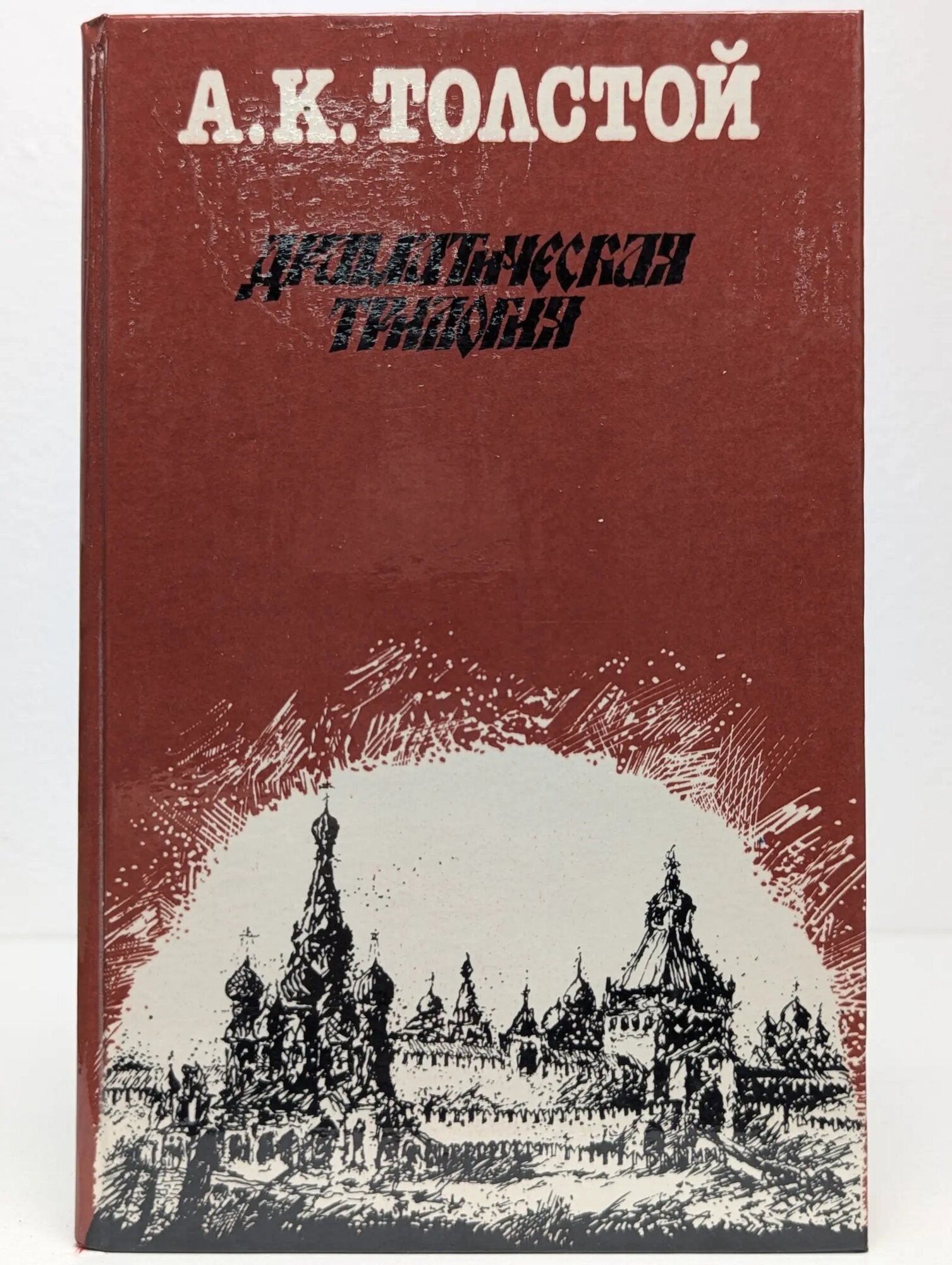 А. Толстой. Драматическая трилогия Толстой Алексей Константинович 1987