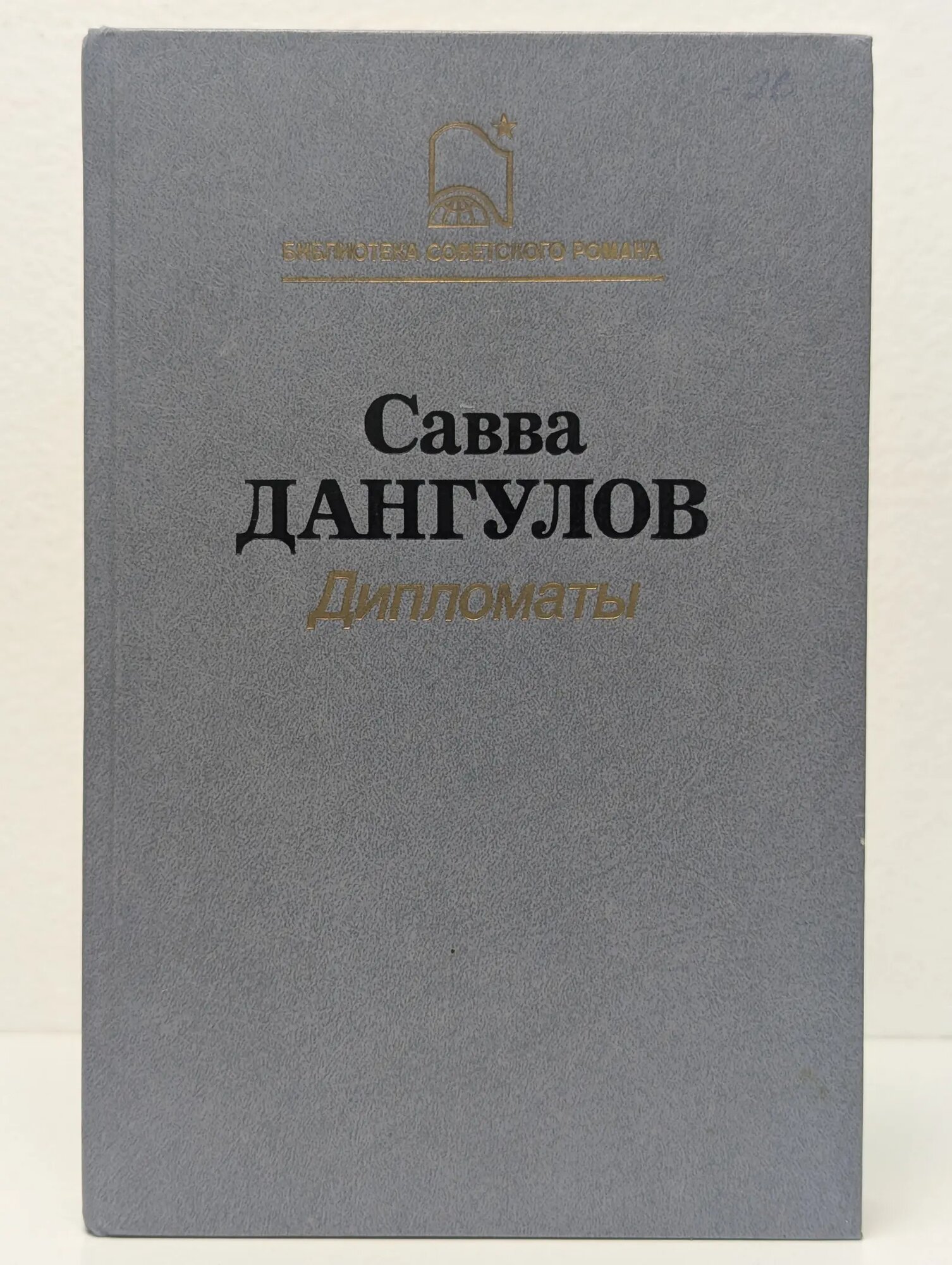 Дипломаты Дангулов Савва Артемович 1988
