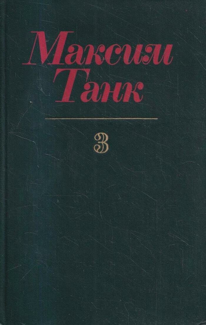 Максим Танк. Собрание сочинений в трех томах. Том 3