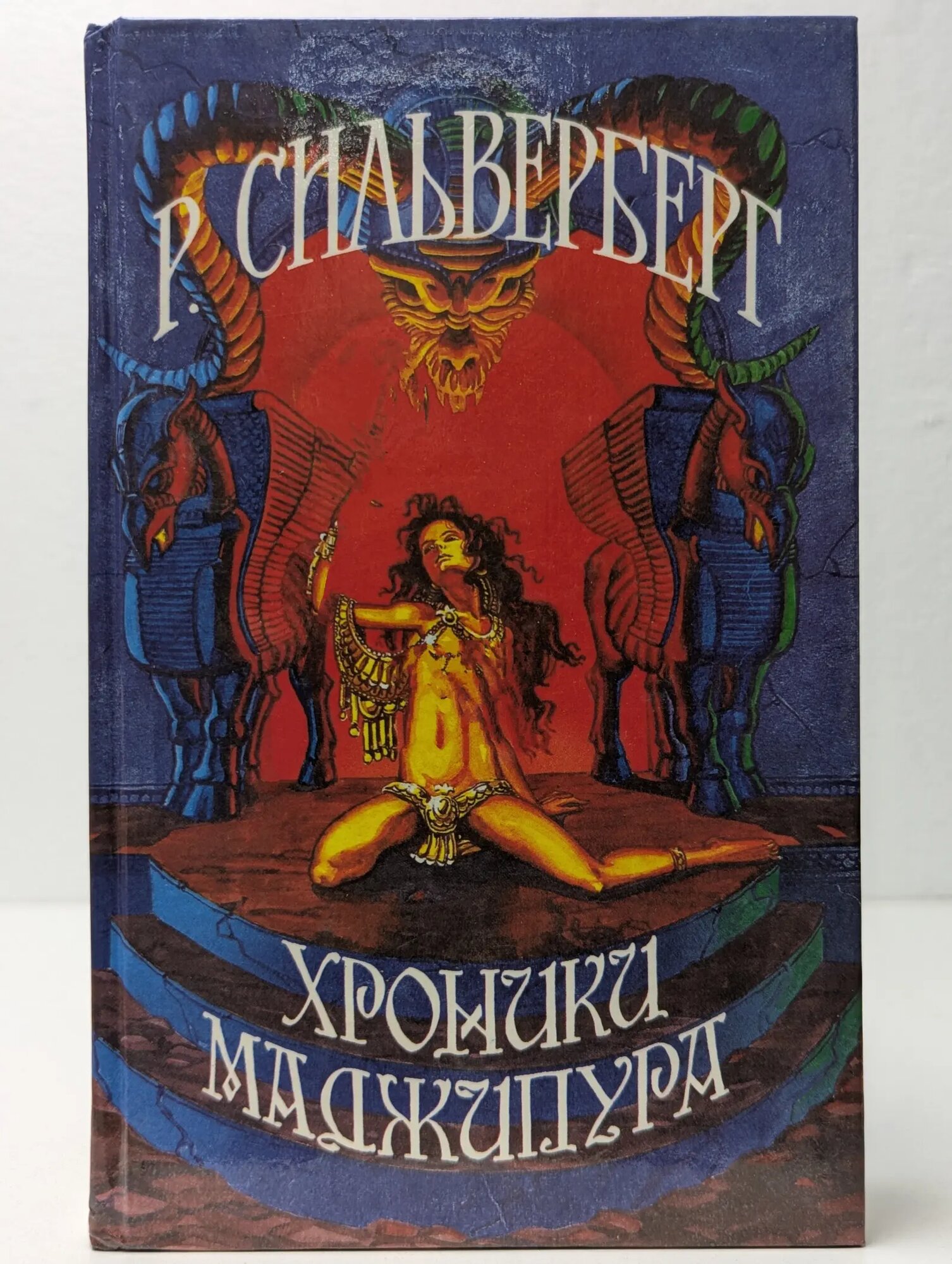 Хроники Маджипура Сильверберг Роберт 1993