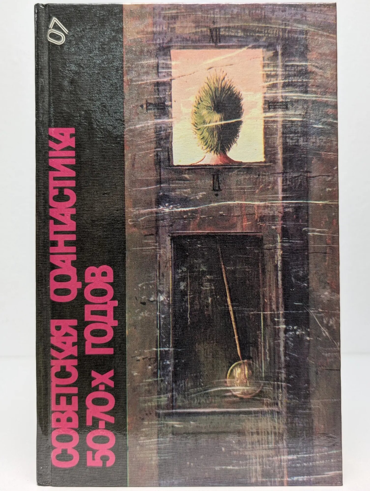 Библиотека фантастики. В 24 томах. Том 7. Советская фантастика 50-70-х годов Сборник 1988