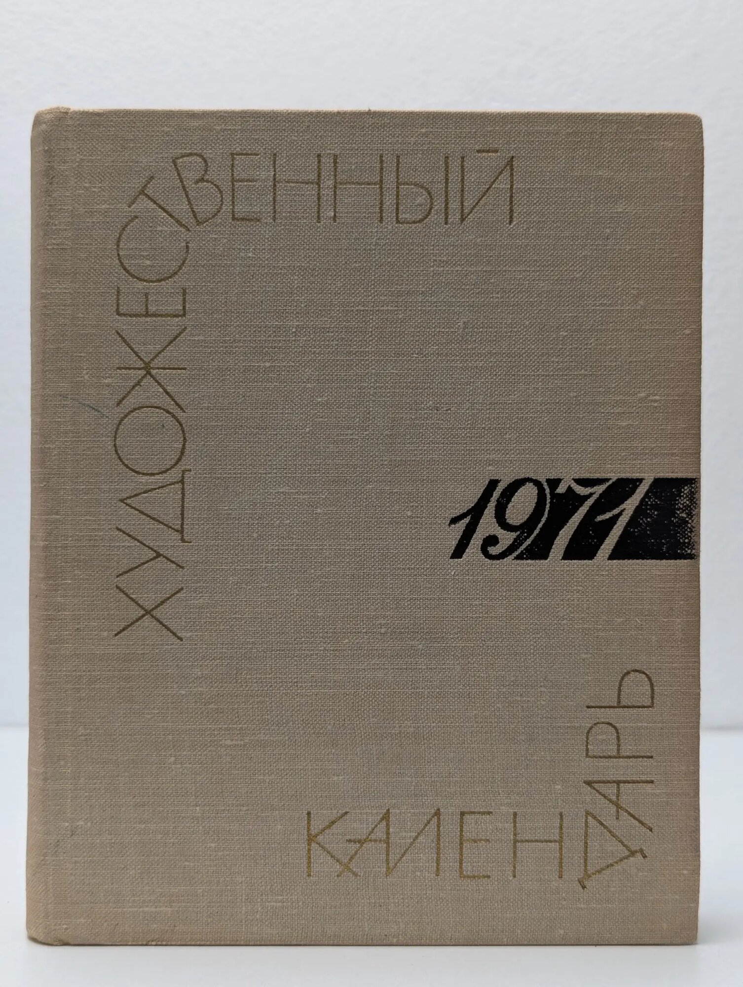 Сто памятных дат. Художественный календарь на 1971 год Островский Михаил Андреевич (сост.) 1970