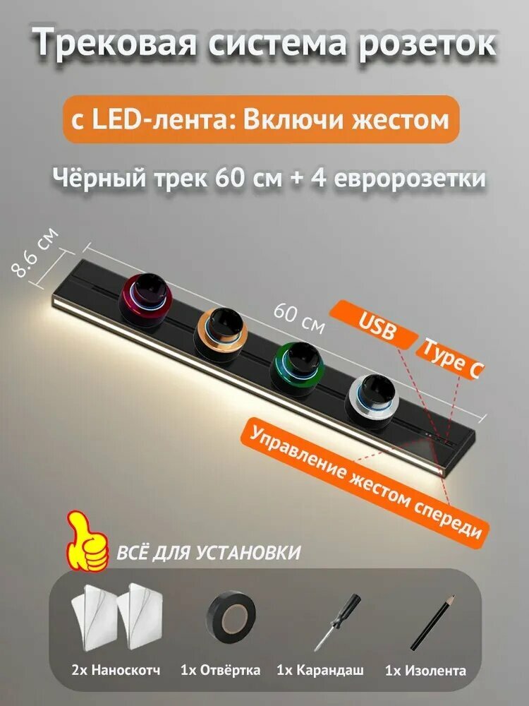 Трековая розетка система 60 см с светодиодной подсветкой (сенсор жестов) + 4 евророзетки, черная