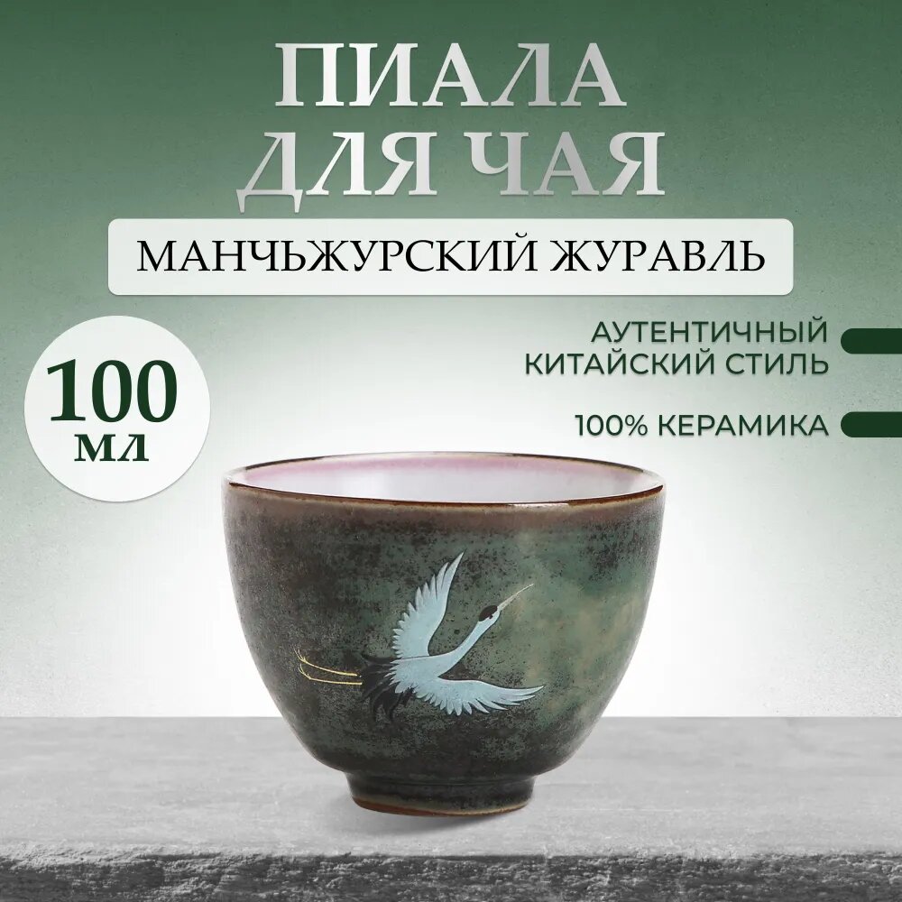 Керамическая пиала Маньчжурский журавль I06V, зелёная, глазурованная, 70x50 мм, 1 шт