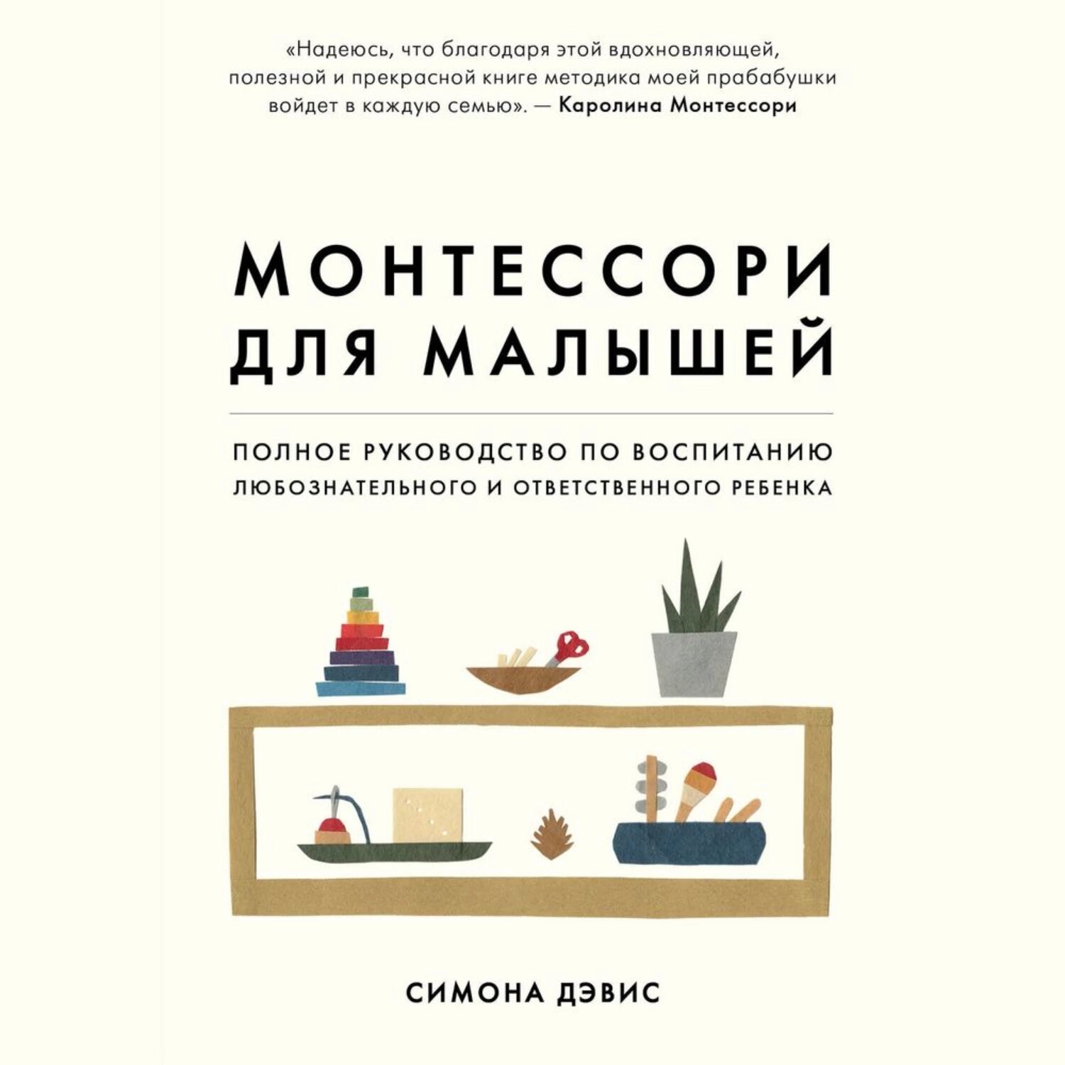 Монтессори для малышей. Полное руководство по воспитанию любознательного и ответственного ребенка [Аудиокнига]