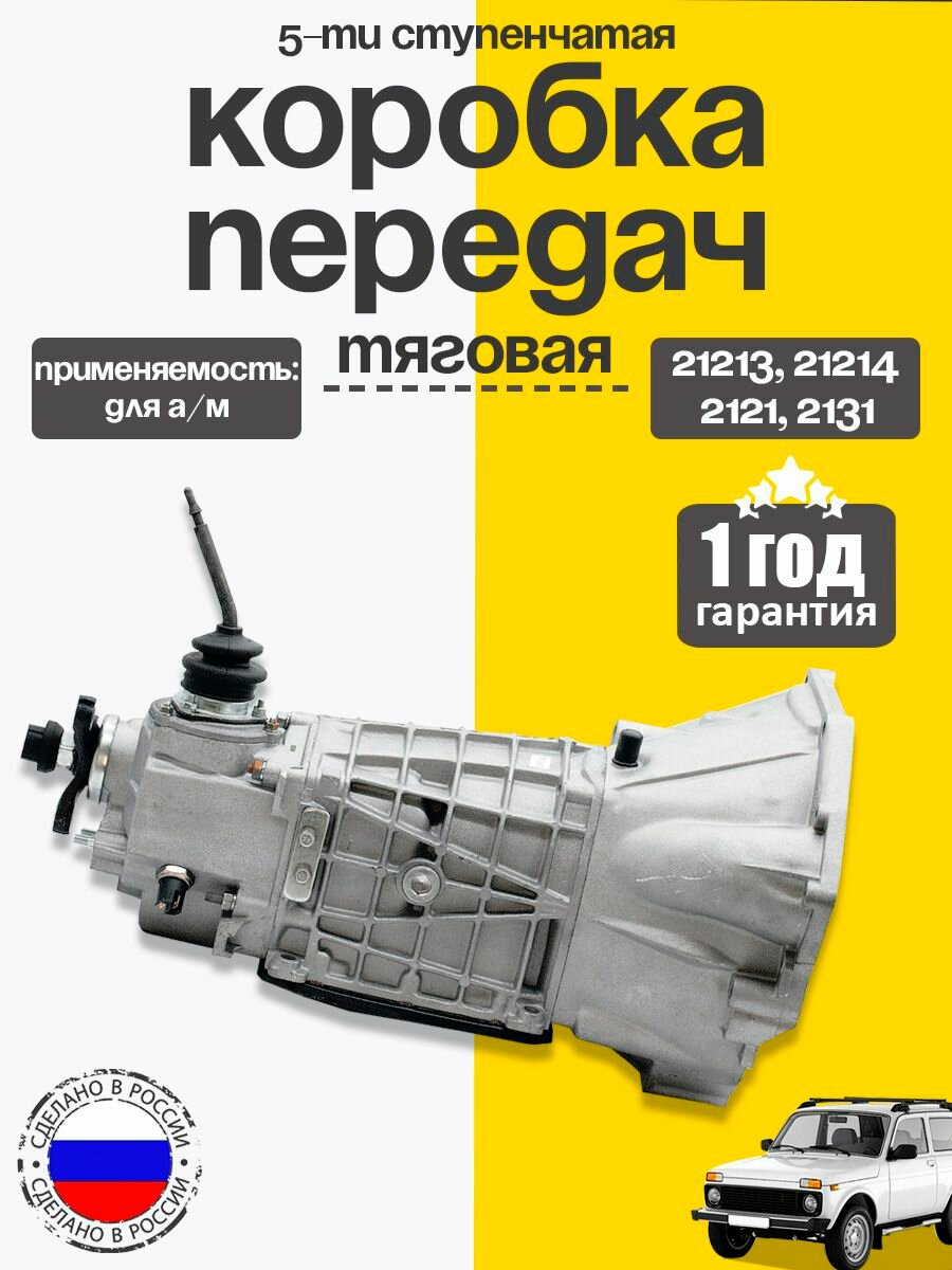 КПП для автомобиля ВАЗ 21213 нива тяговая