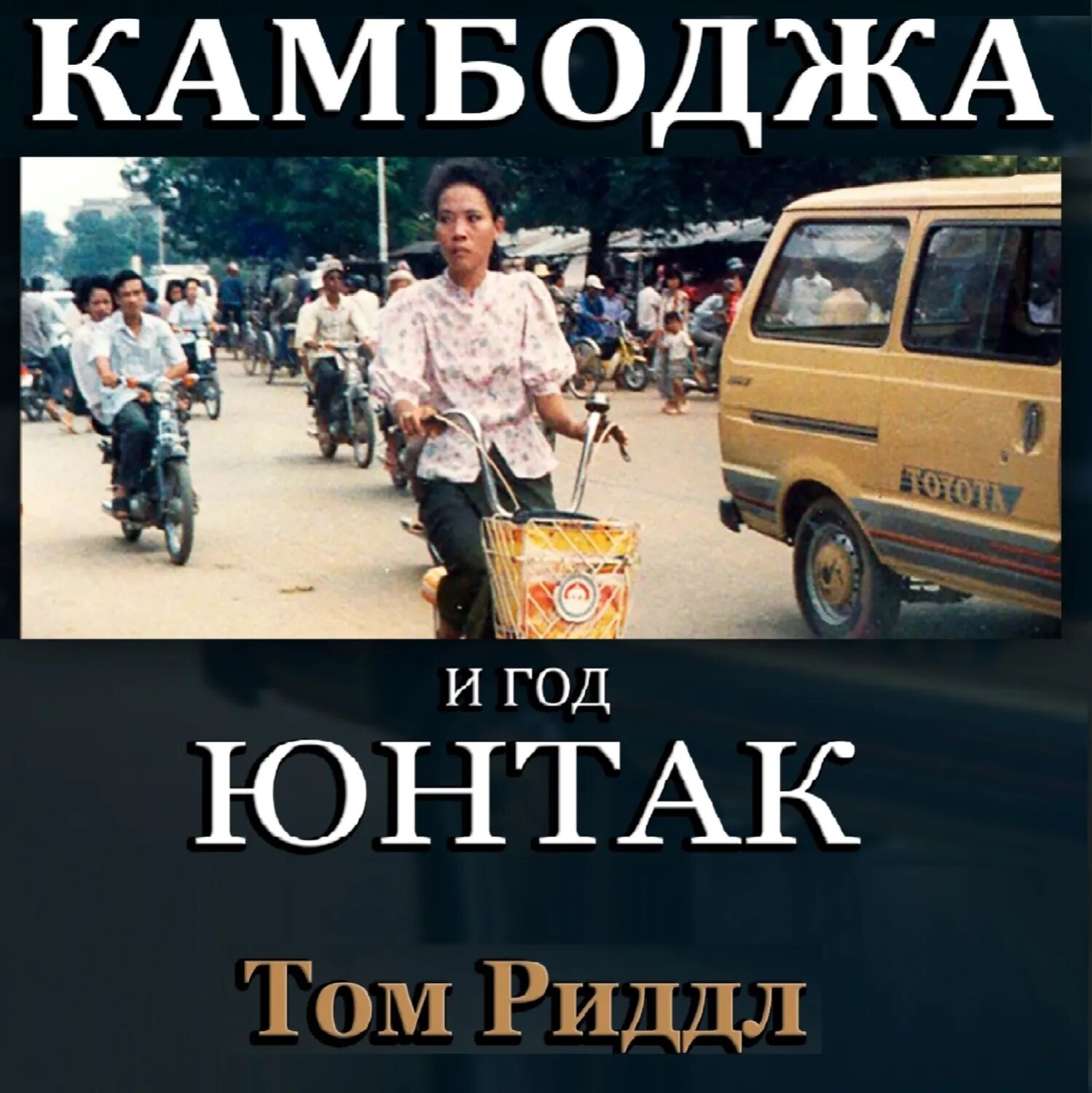 Камбоджа и год юнтак [Аудиокнига]