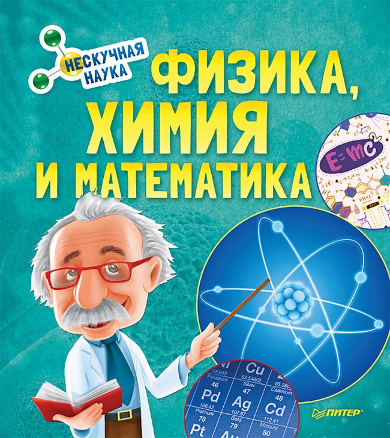 Физика, Химия и Математика. Нескучная наука [Цифровая книга]