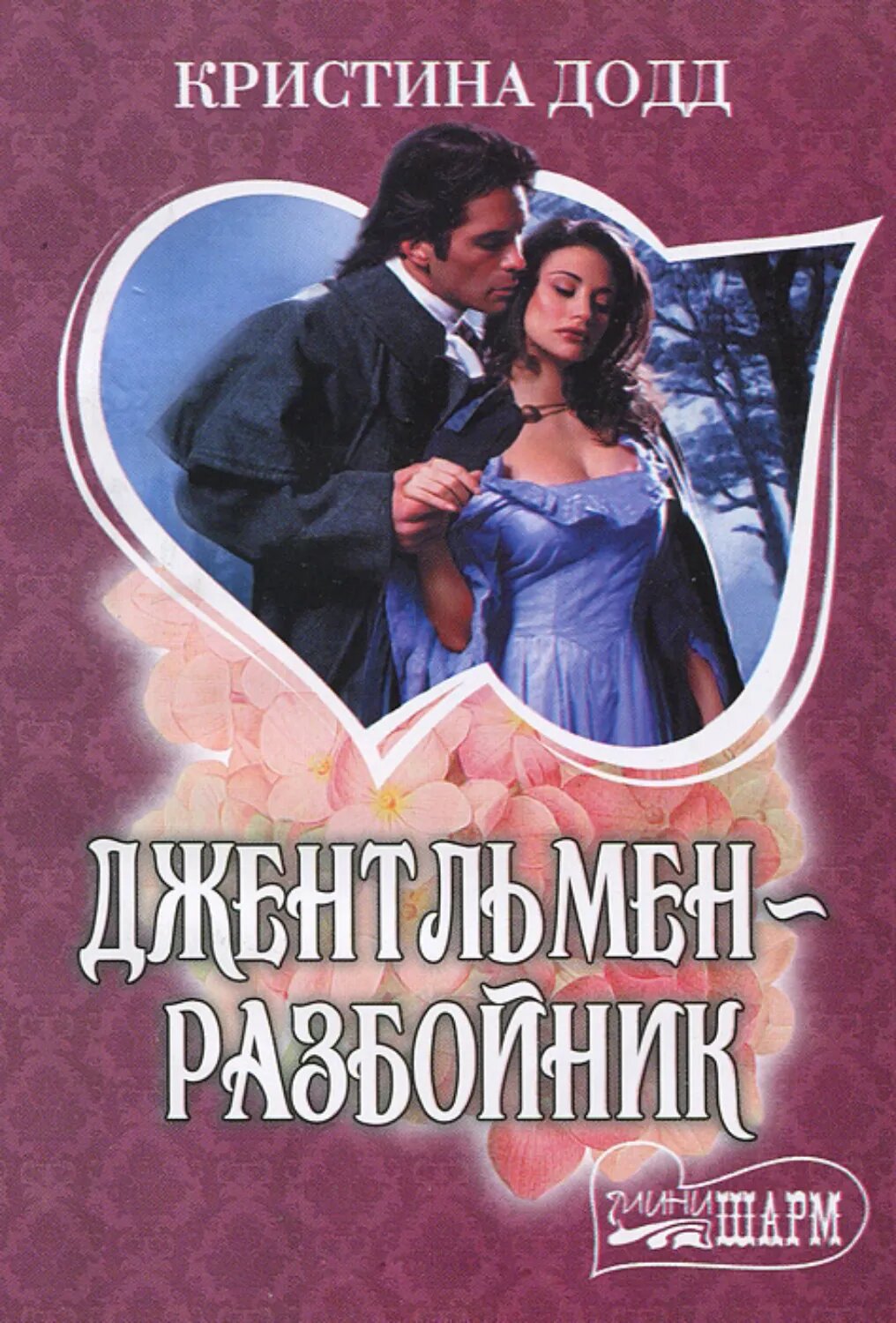 Джентльмен-разбойник [Цифровая книга]