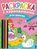 Раскраска с карандашами "Для девочек"