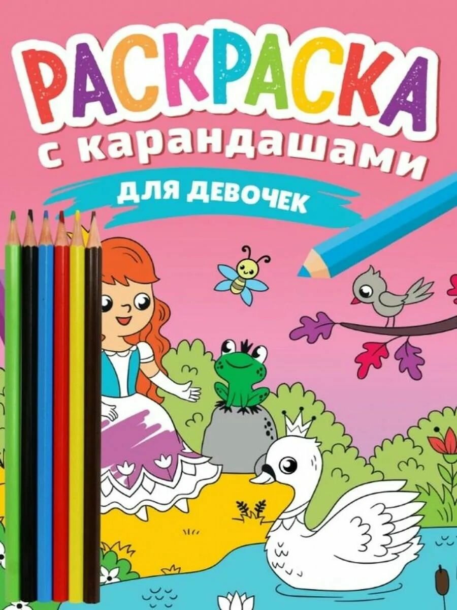 Раскраска с карандашами "Для девочек"