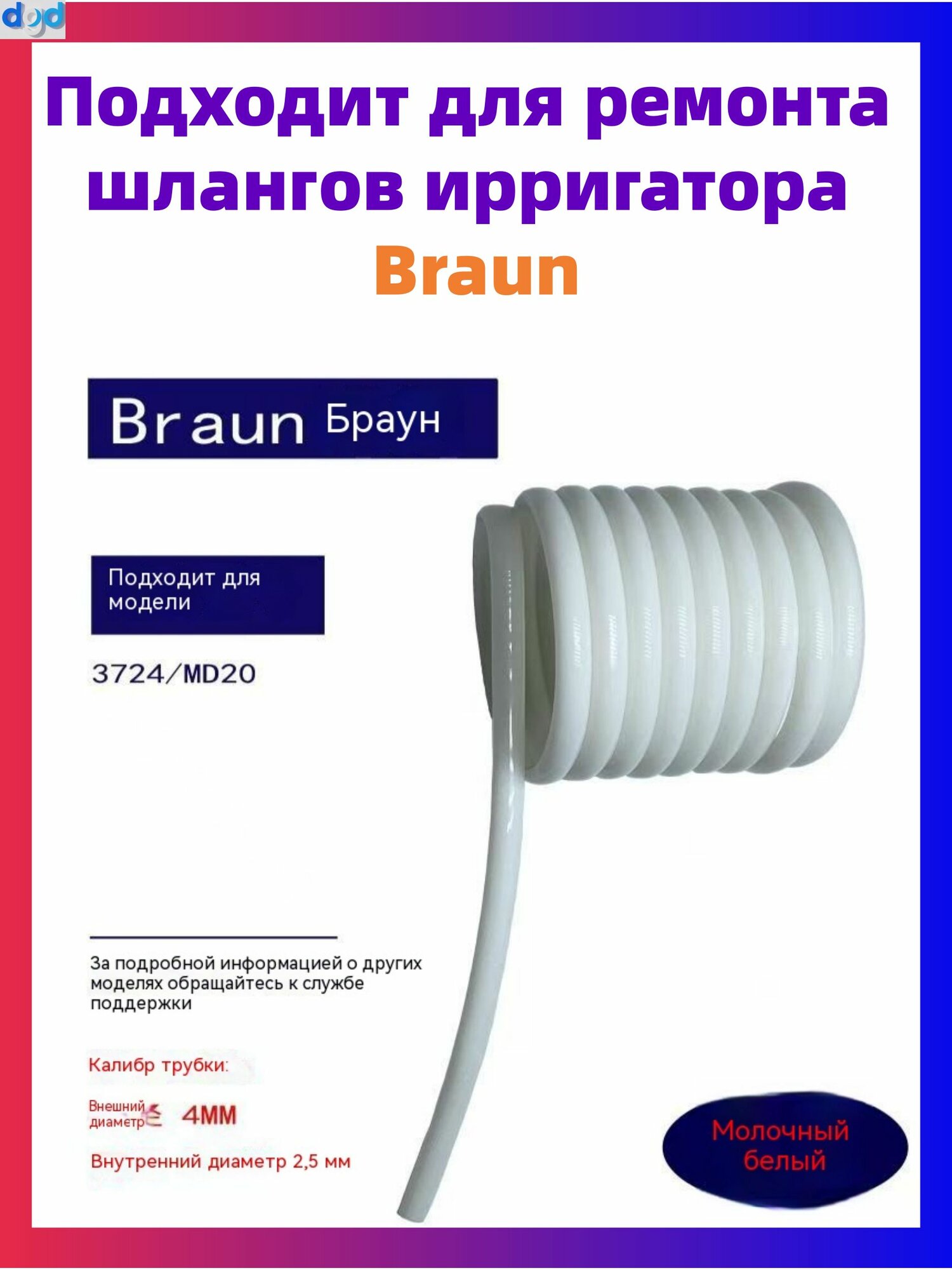 Подходит для ремонта шлангов ирригатора Braun