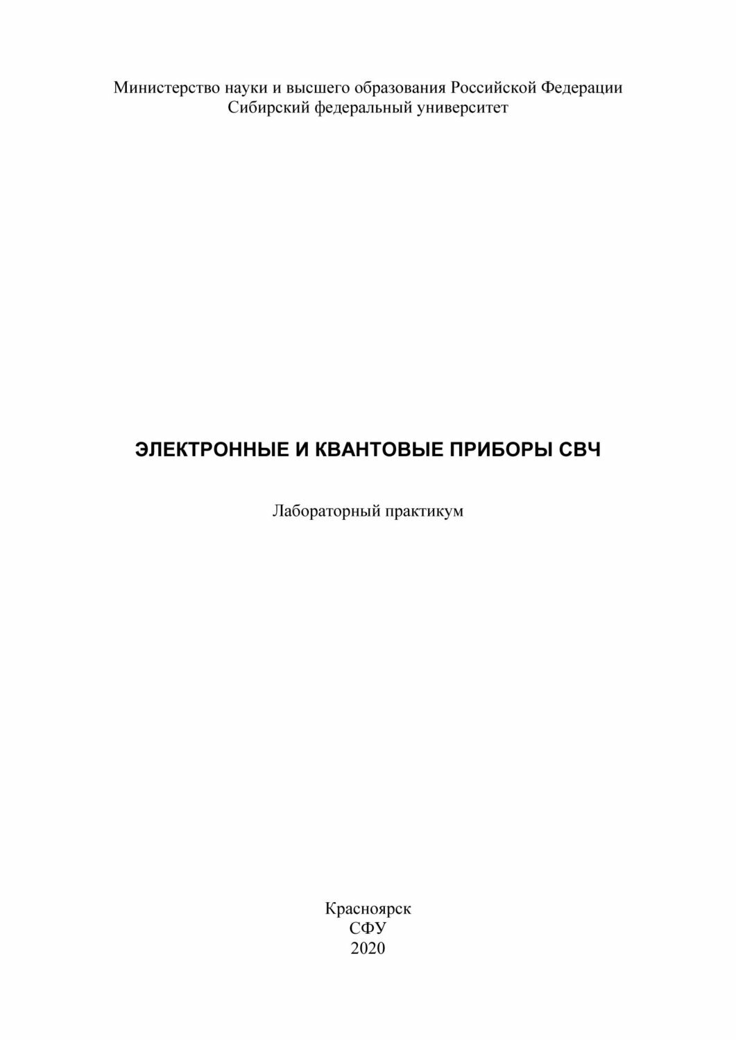 Электронные и квантовые приборы СВЧ [Цифровая книга]