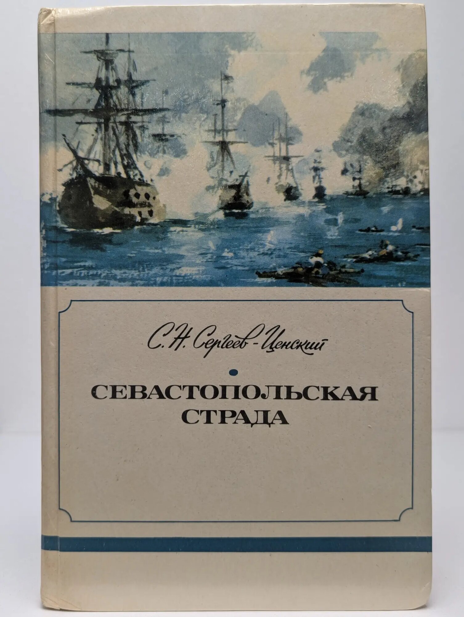 С. Н. Сергеев-Ценский. Севастопольская страда. Части 1-3 Сергеев-Ценский Сергей Николаевич 1985