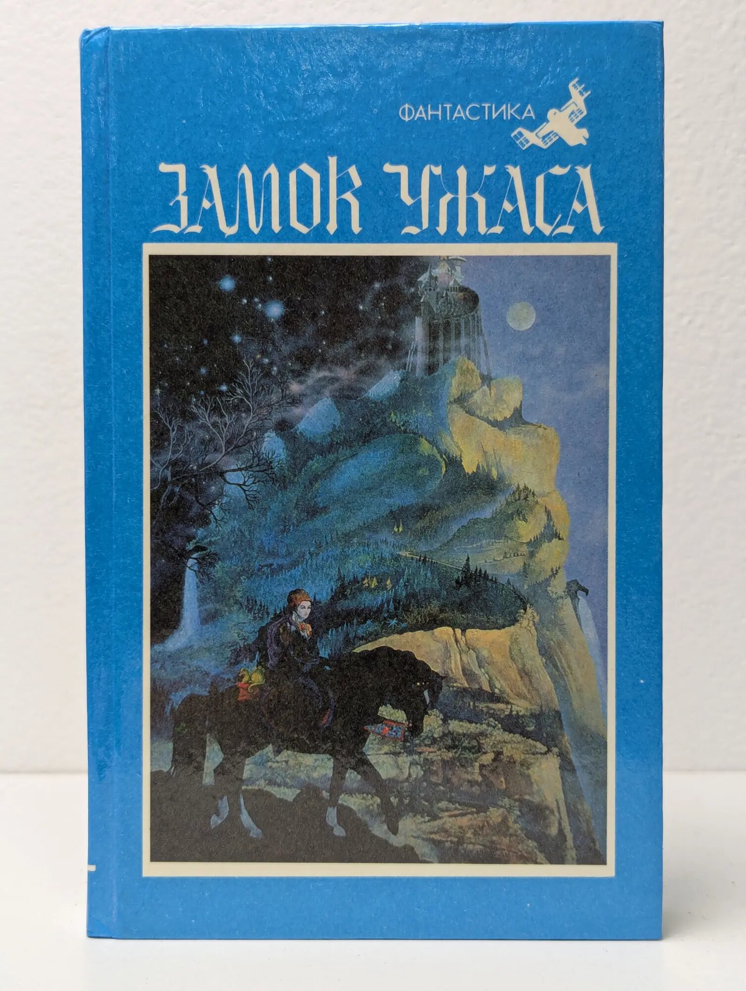 Замок ужаса Сборник 1991