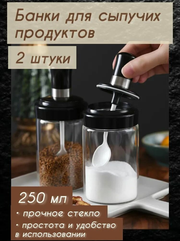 Банка для сыпучих продуктов, 2 шт