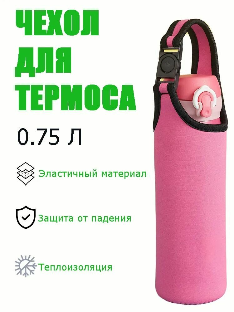 Чехол для термоса или бутылки 0.75 л Розово-красный