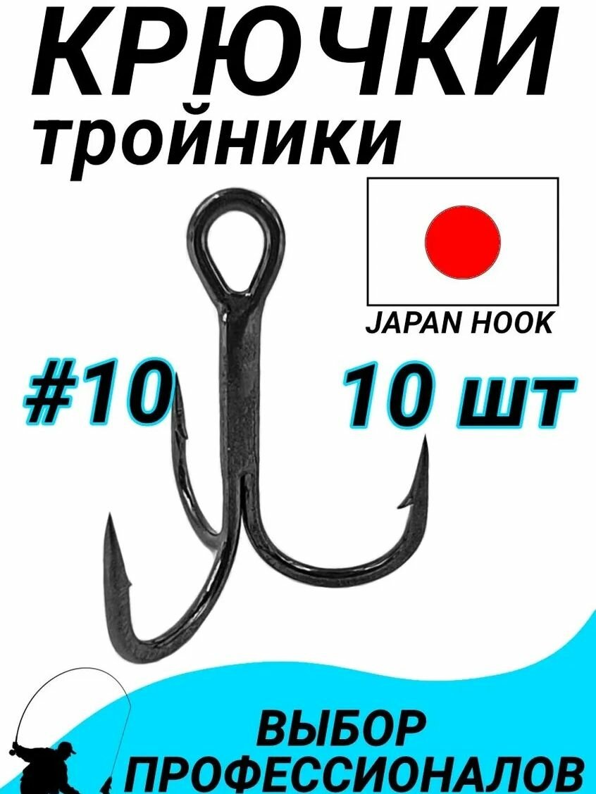 Крючок тройник Япония, #10, 10шт, крючок тройник для щуки и судака Япония.