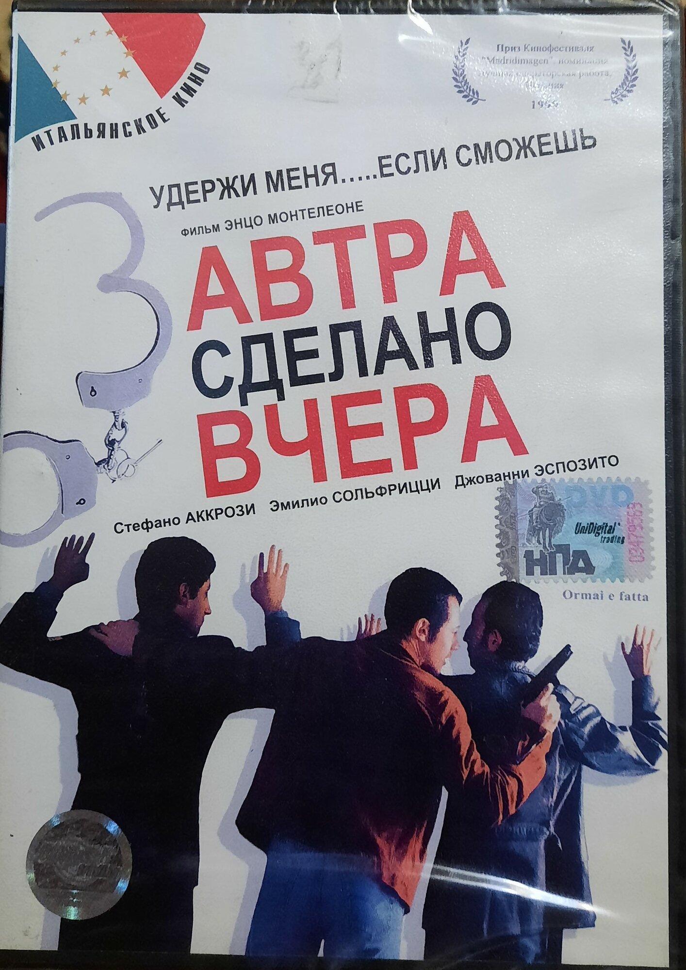 DVD Завтра сделано вчера