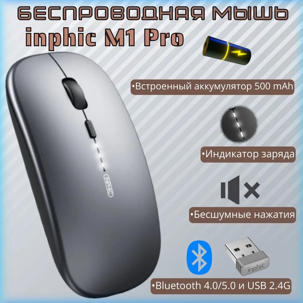 Мышь беспроводная Беспроводная оптическая мышь INPHIC M1PRO, серый