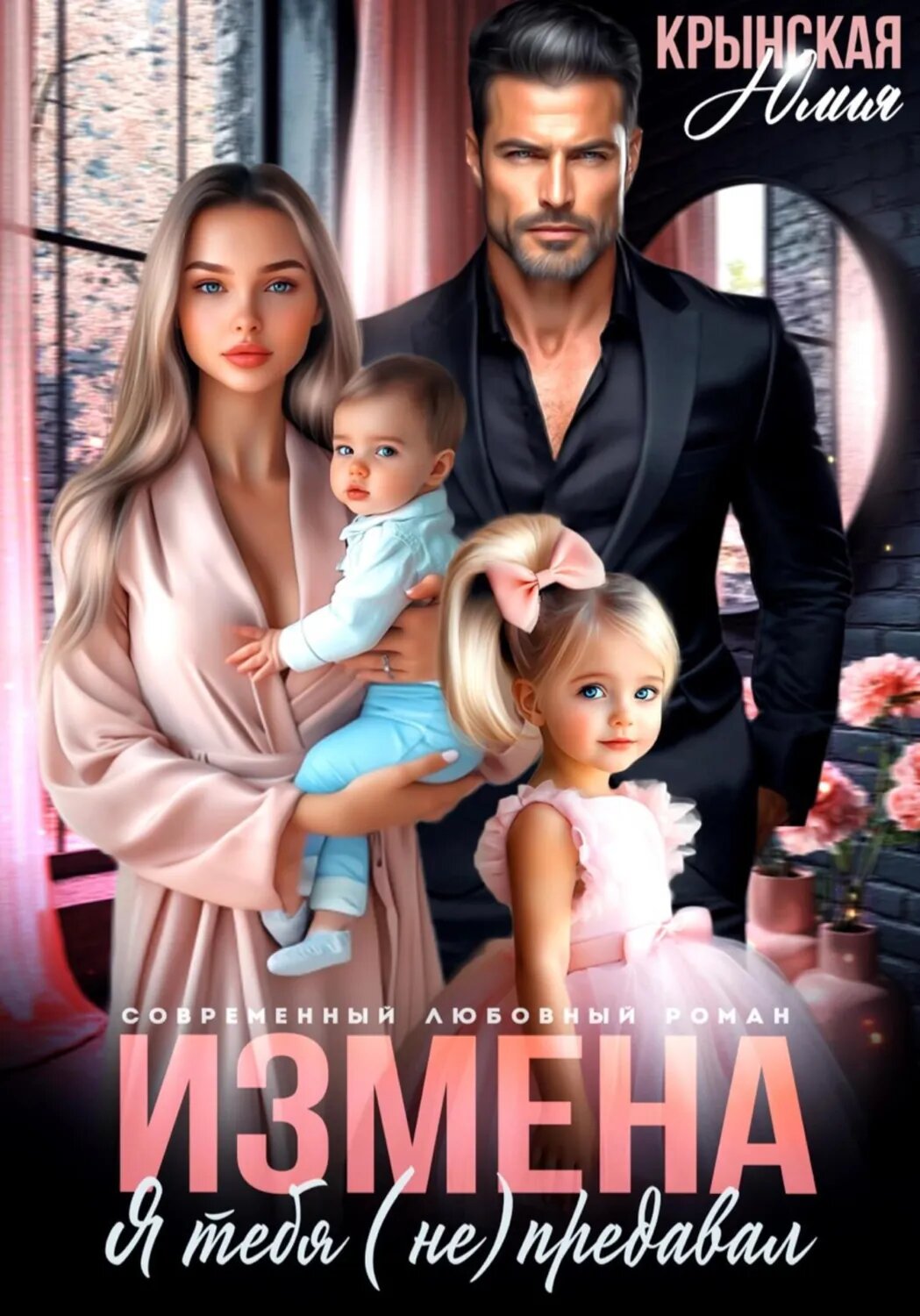 Измена. Я тебя (не) предавал [Цифровая книга]