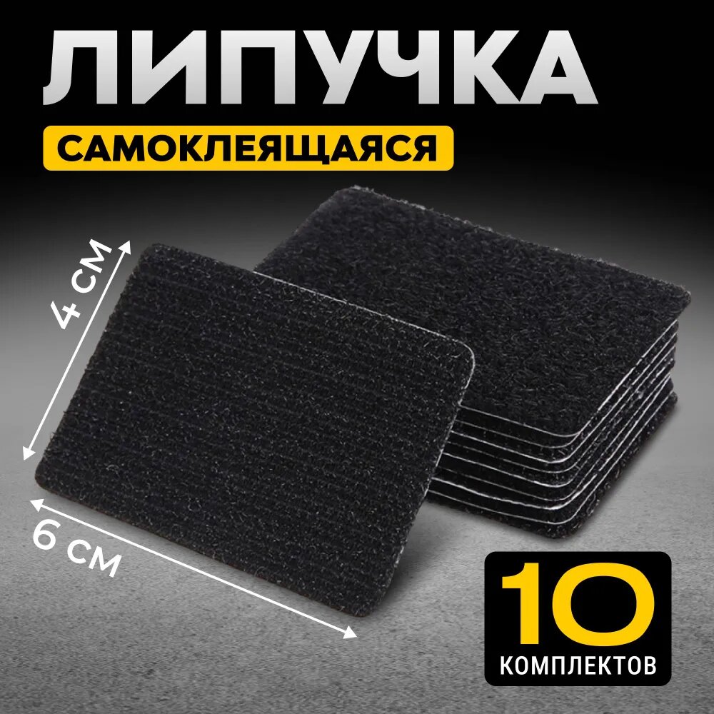 Липучка самоклеющаяся, 10 комплектов. Липучки для ковра и покрывала, 60x40 мм