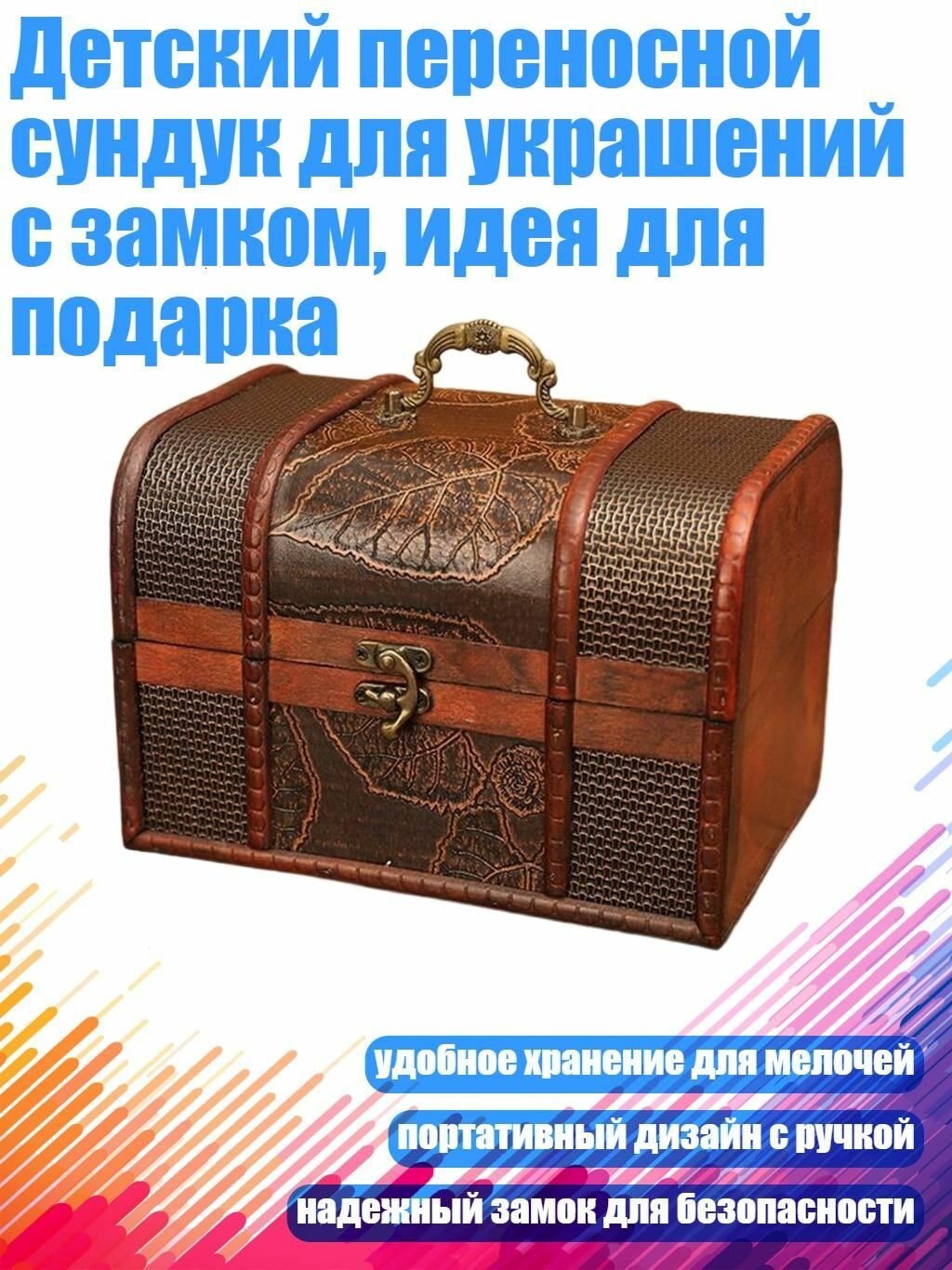 Детский переносной сундук для украшений с замком, идея для подарка, - Лист большого размера