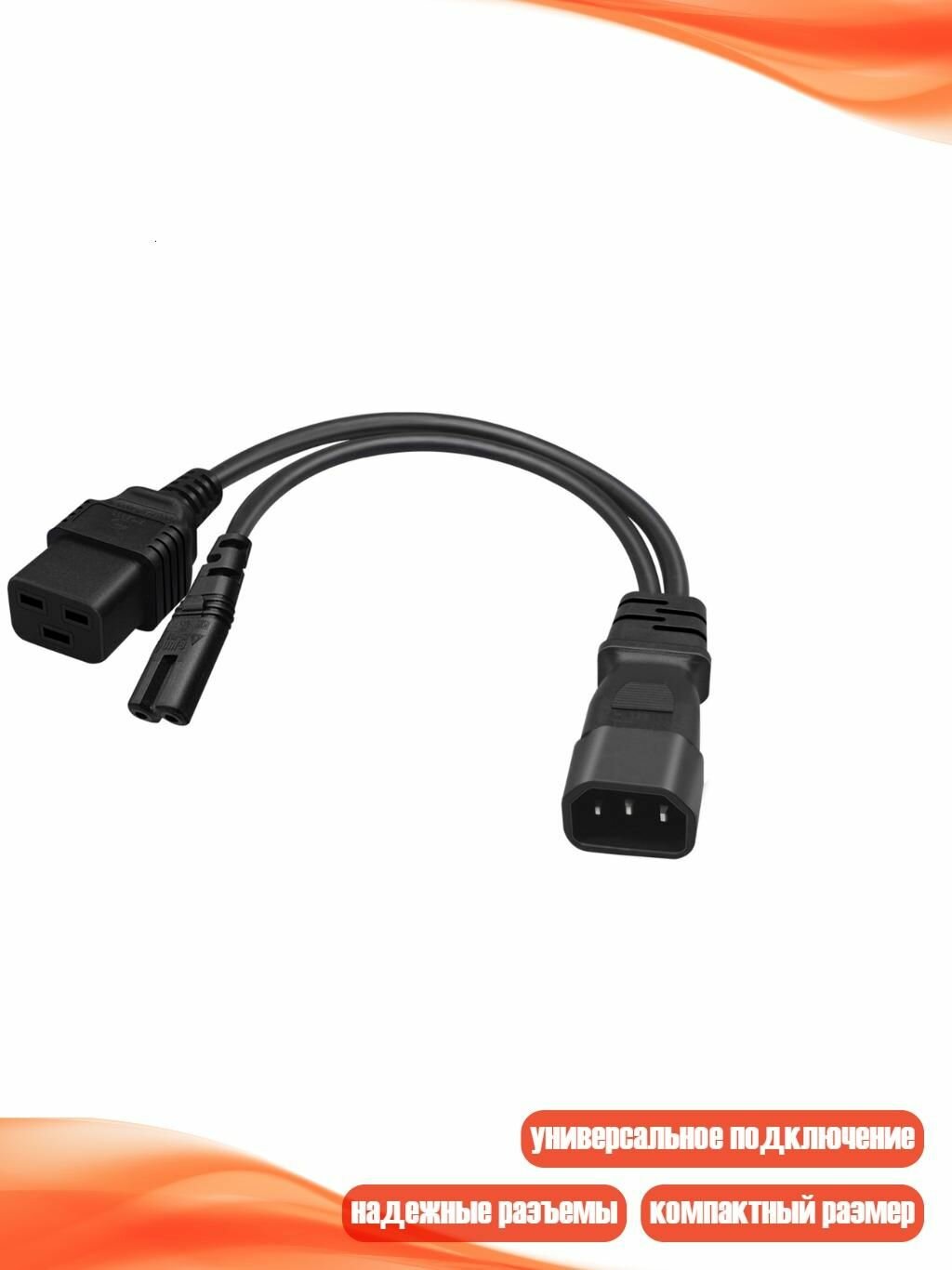 Разветвитель C14 на C7 + C19, C14 (32 см), мужской C19, женский