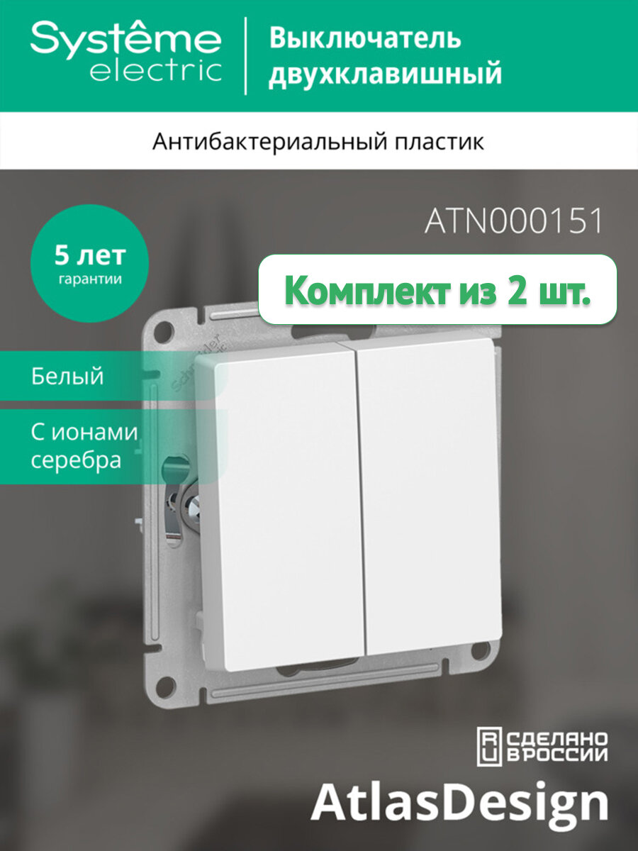 Механизм выключателя Systeme Electric AtlasDesign 2-клавишный, белый, ATN000151 (комплект из 2 шт.)