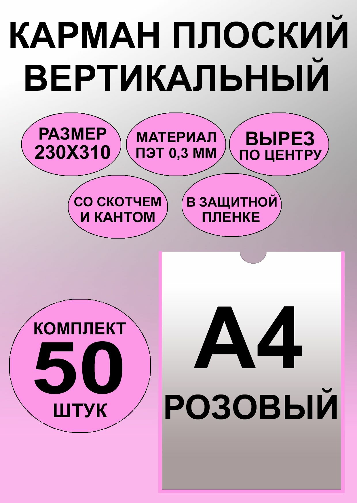 Карман информационный со скотчем, кант розовый, прозрачный, вертикальный , А4 297 х 210 , ПЭТ 0,3 мм, 50 шт