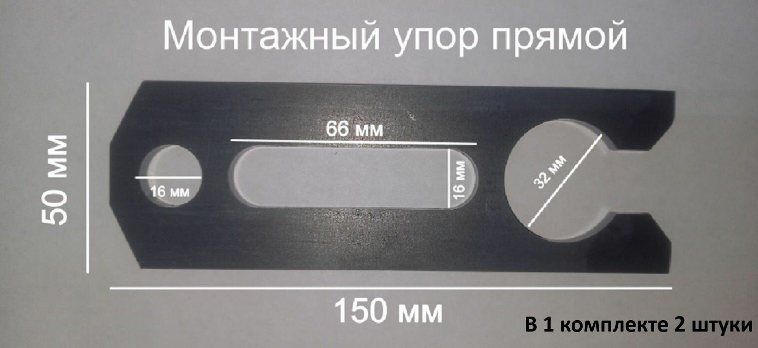 Монтажный упор прямой 150*50*6 мм для сборочных, сварочных столов d16