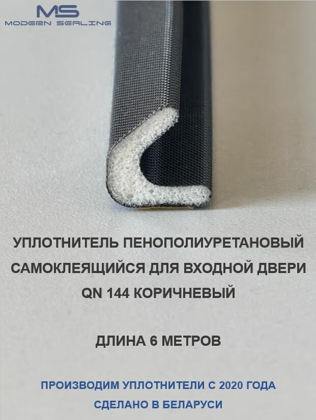 Уплотнитель для окон и дверей