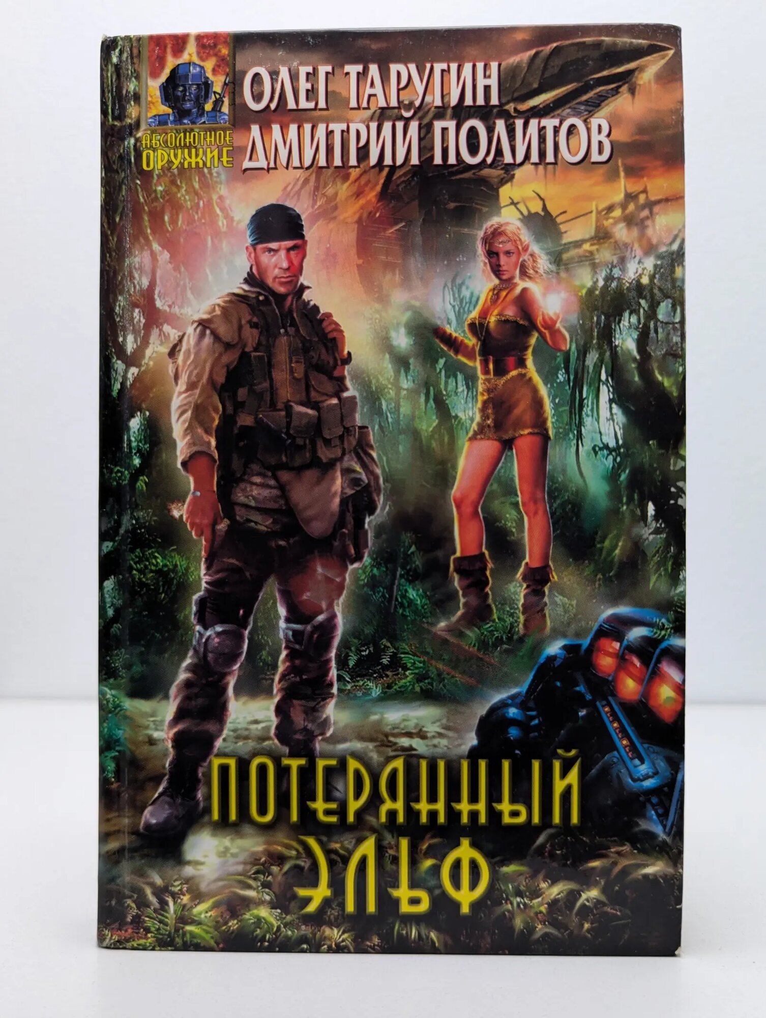 Потерянный "Эльф" Политов Дмитрий Валерьевич, Таругин Олег Витальевич 2009