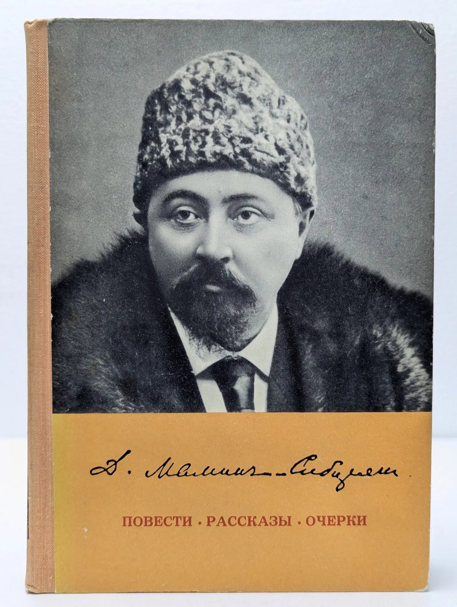 Д. Н. Мамин-Сибиряк. Повести. Рассказы. Очерки Мамин-Сибиряк Дмитрий Наркисович 1975