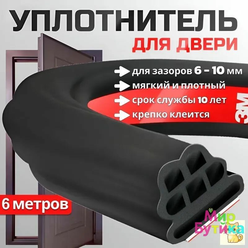 Уплотнитель для входной двери самоклеющийся, 6 метровhq