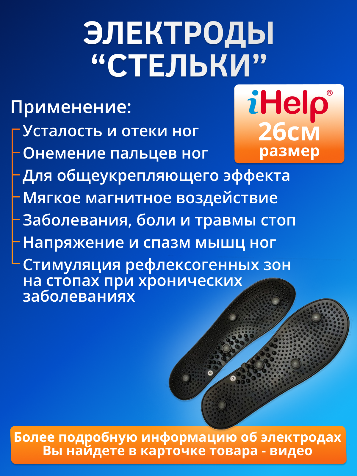 Стельки-электроды iHelp для Биотэнс, Нейродэнс-ПКМ, Меркурий, Скэнар, Акупульс, Миоток, Орион, Стимул, Импульс, Cefar