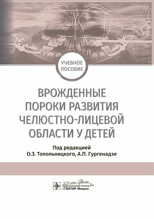 Врожденные пороки развития челюстно-лицевой области у детей : учебное пособие / под ред. О. З. Топол