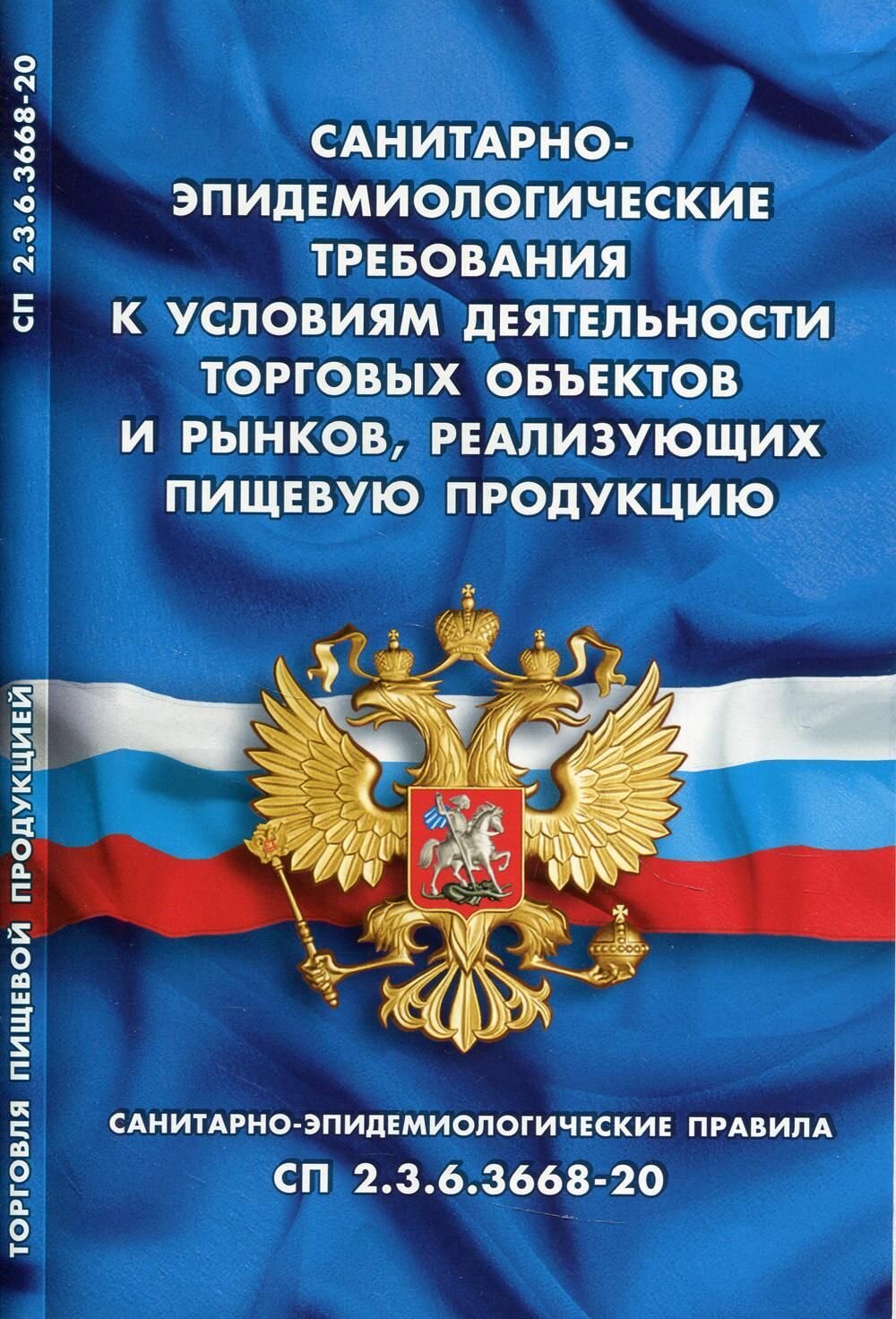 Книга "Санитарно-эпидемиологические требования к условиям деятельности торговых объектов и рынков, реализую"