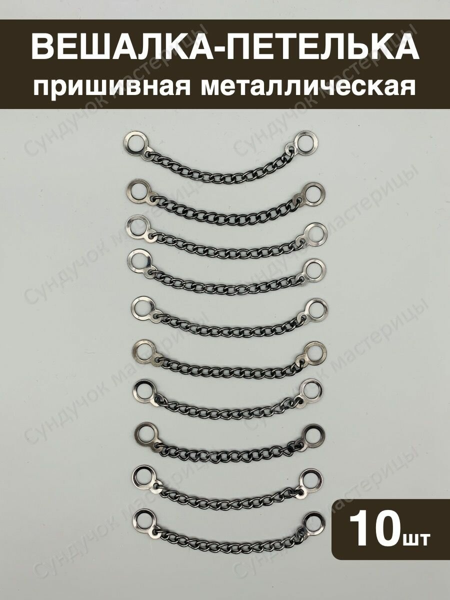 Цепочка-вешалка для одежды "Сундучок мастерицы", пришивная, металл, 10шт