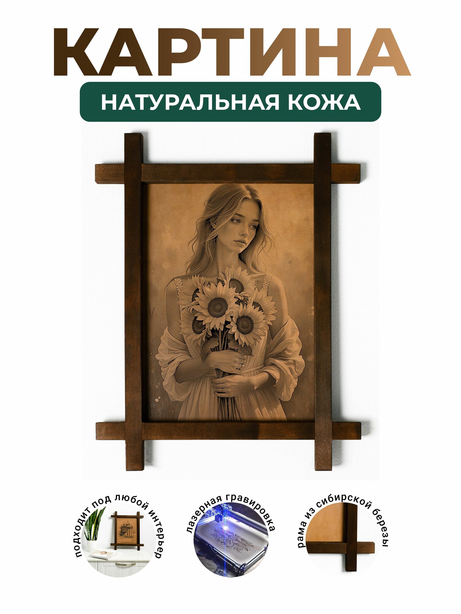 Интерьерная картина из натуральной кожи "Девушка с букетом подсолнухов", декоративное настенное панно в деревянной раме, BoomGift